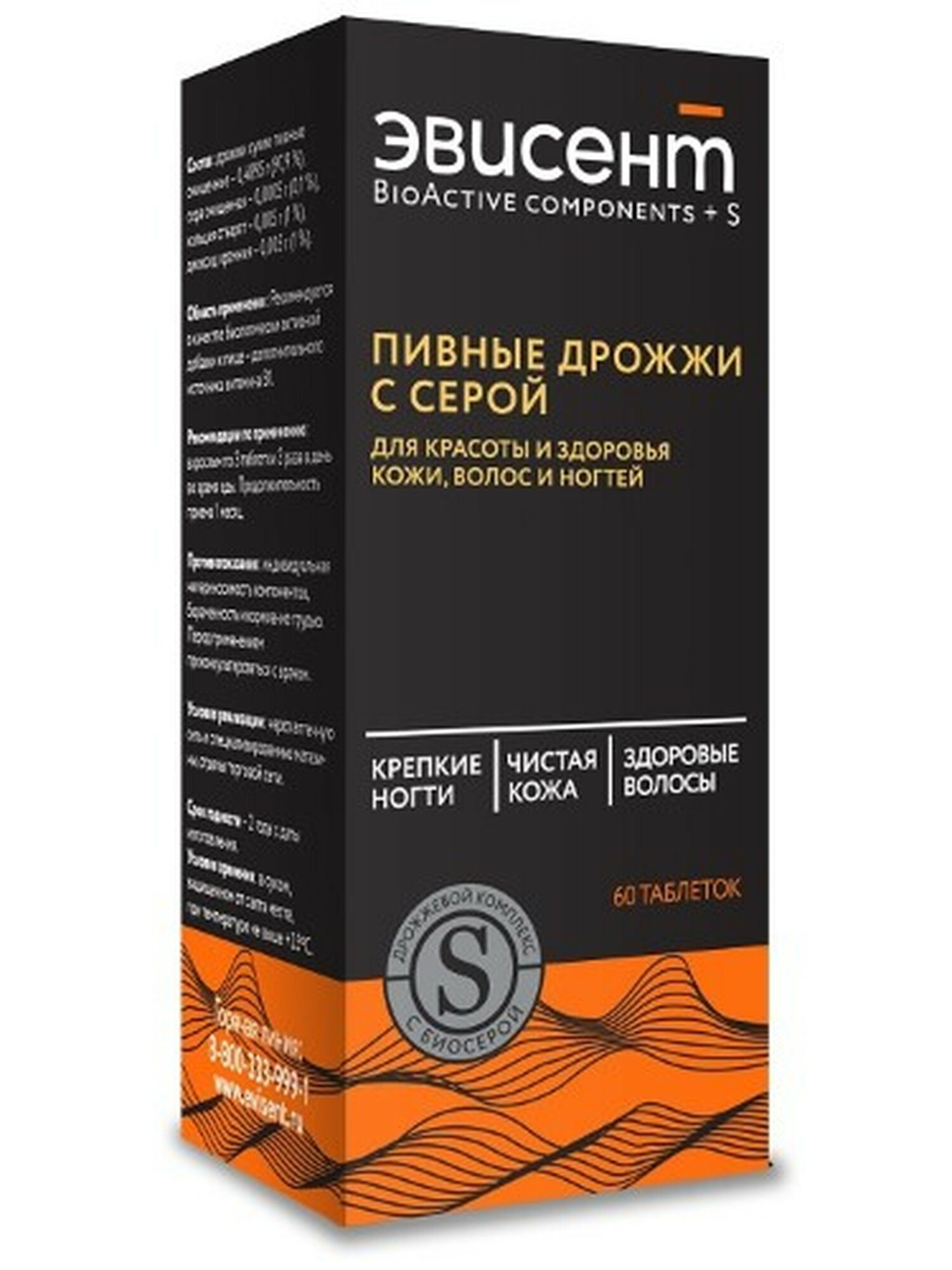 Эвисент пивные дрожжи+сера N60 табл — Таблетки 60 штук в уп. Пивные дрожжи с серой «Эвисент» незаменимы для молодости…