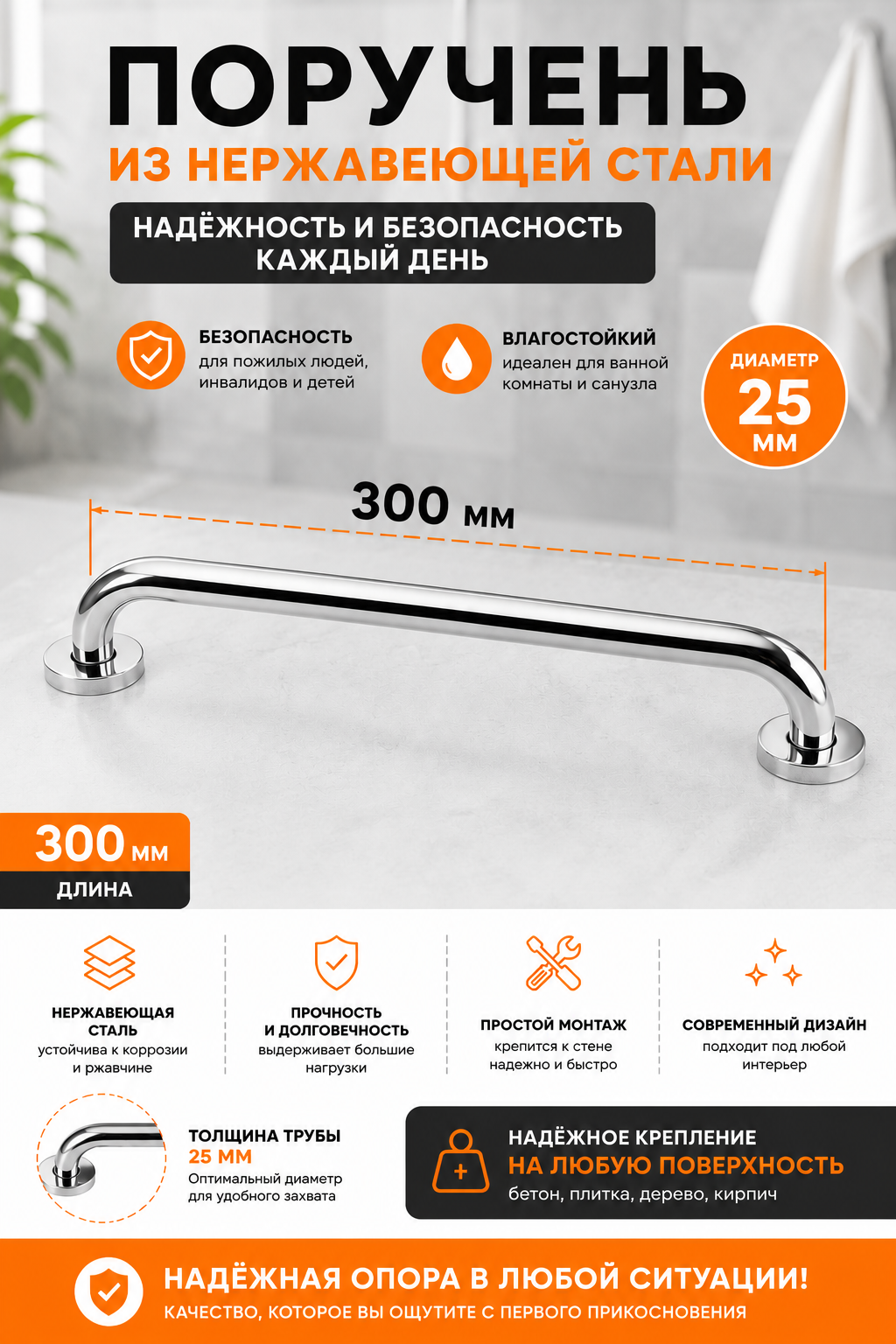 Опорный поручень для ванной комнаты и туалета 30см, хром металл