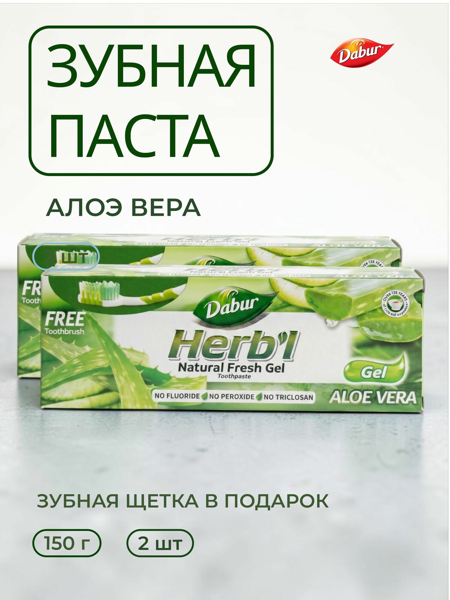 Dabur Herb'l Зубная паста гелевая Алоэ Вера Натуральный освежающий гель Aloe + зубная щетка в подарок 150 г - 2 шт