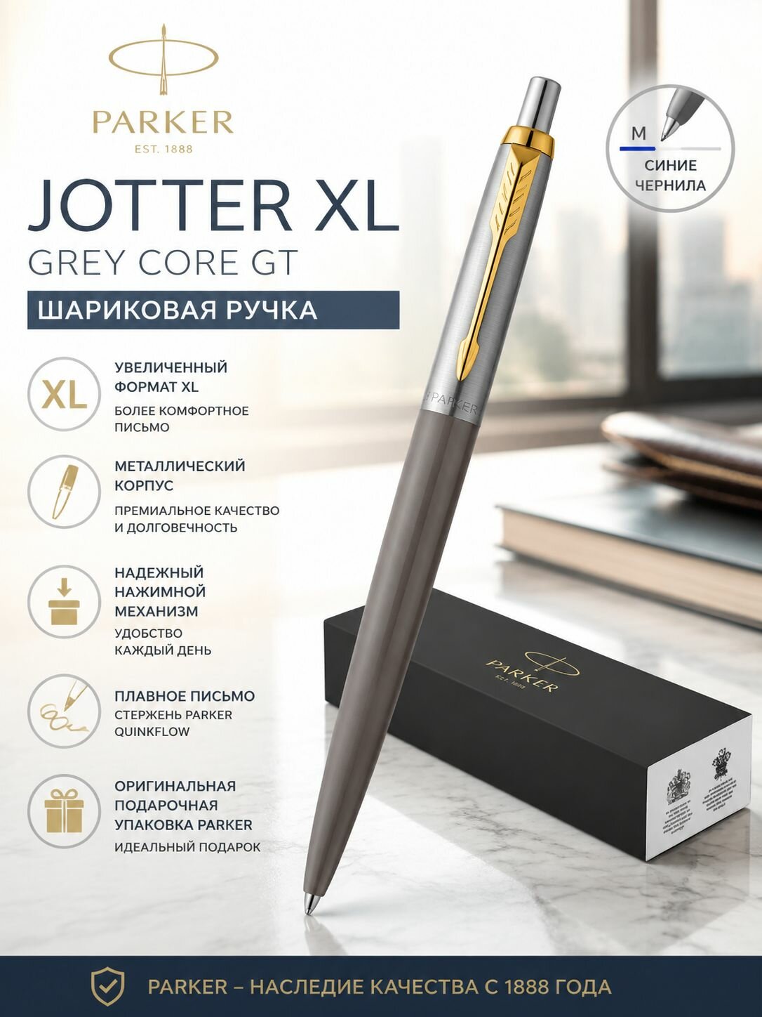 Ручка шариков. Parker Jotter XL Grey Core GT M чернила синие, подарочная коробка, арт. 2213722