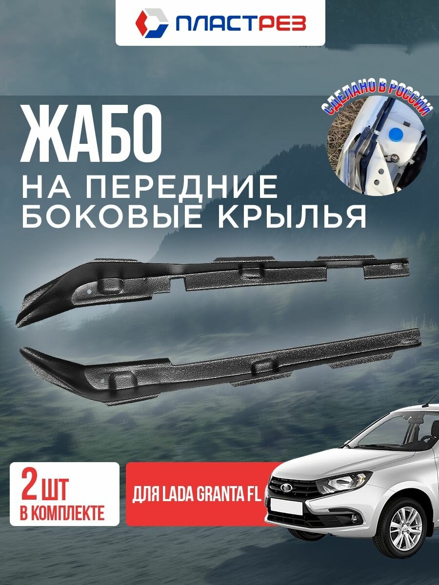 Жабо передних боковых крыльев для Лада Гранта Фл, Ваз 2190, 2191. Защита крыльев от листвы Lada Granta Fl / тюнинг пластик на Гранту