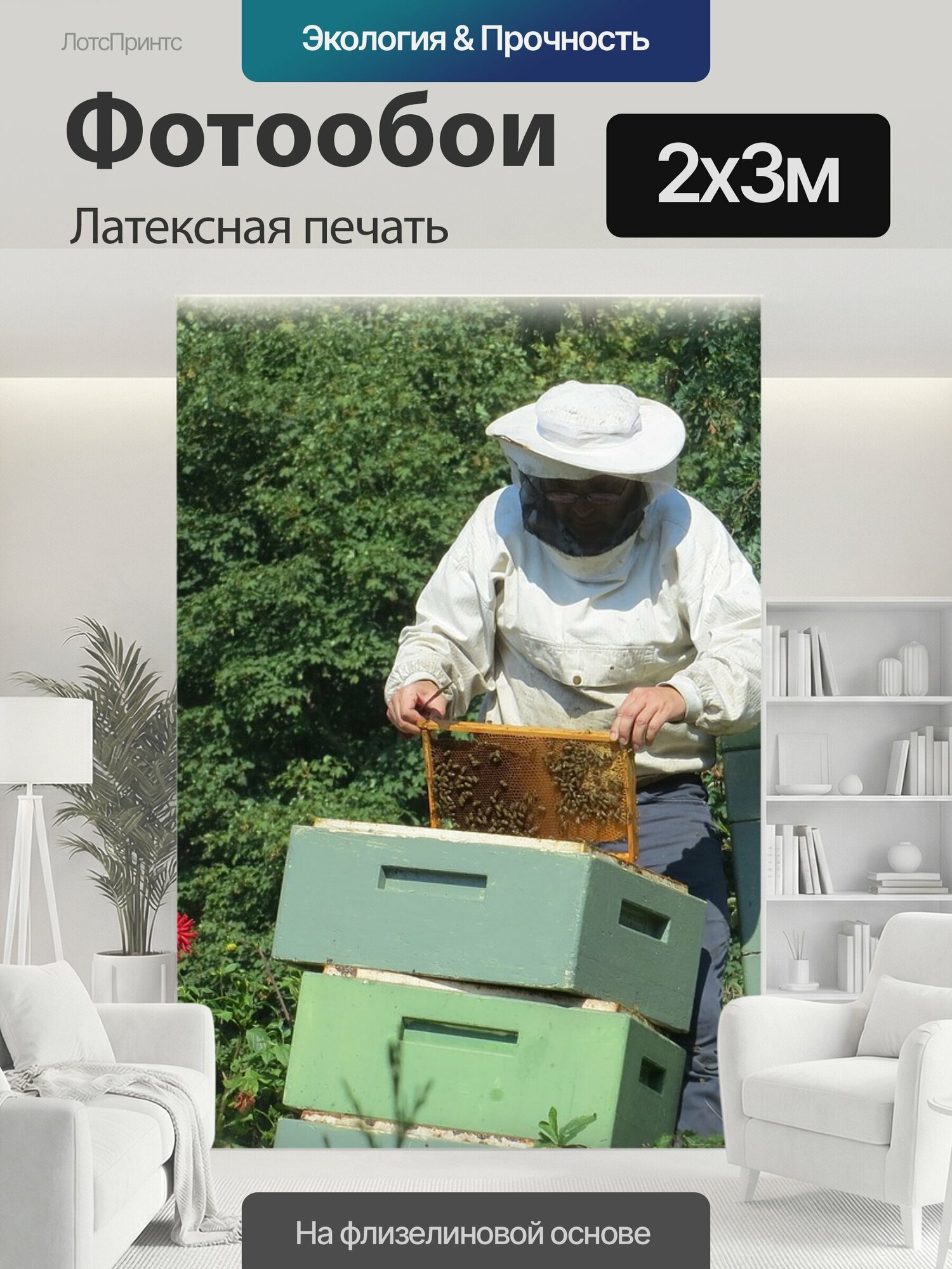 Фотообои моющиеся ударопрочные "Пчеловод, пчелы, насекомые" 200x300 см. латексная печать