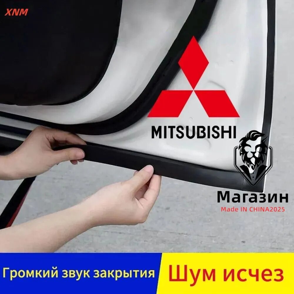 Mitsubishi(Митсубиси) Полный комплект шумоизоляции утолщенных дверных уплотнителей и аксессуаров для автомобилей.