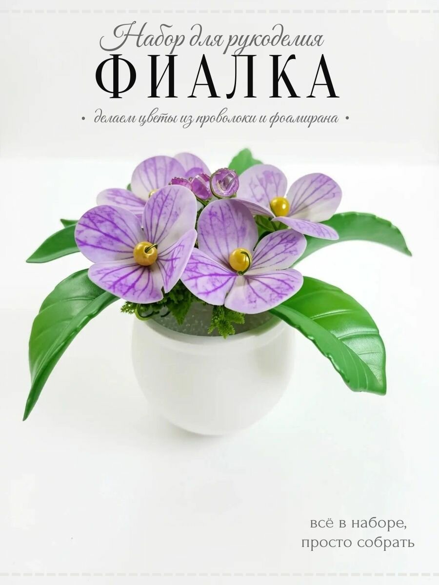 Набор для рукоделия Фиалка