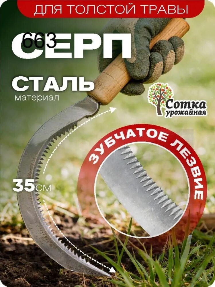 Серп сталь лезвие 30 см 2 мм рукоять 12 см
