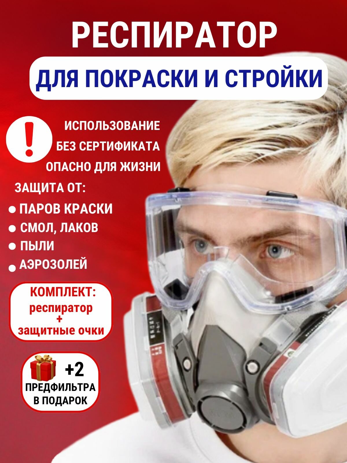 Респиратор от пыли, химии, для покраски профессиональный 6200 с угольным фильтром и защитные очки, многоразовый комплект от краски