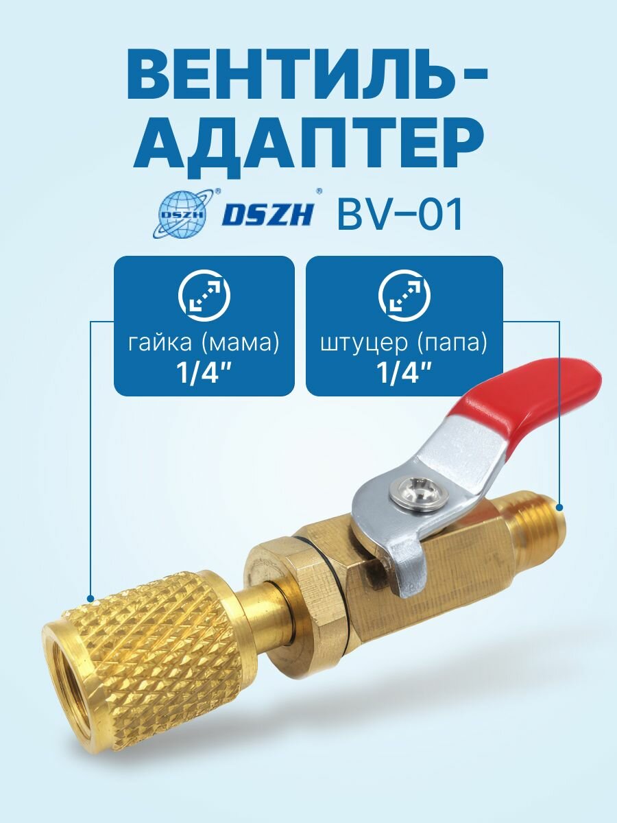 Вентиль-адаптер DSZH BV-01 штуцер 1/4" - гайка 1/4"