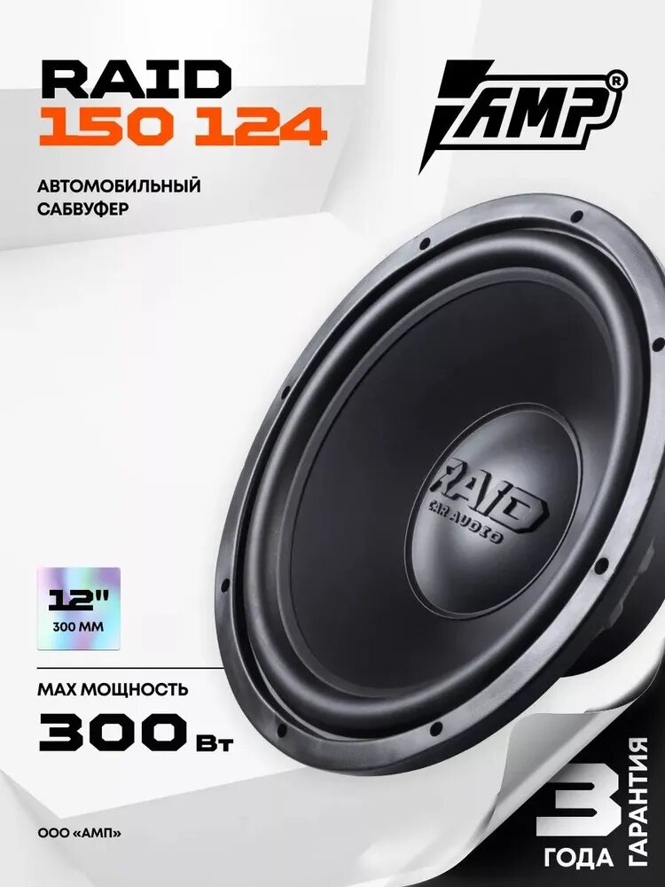 Сабвуферный динамик AMP RAID 150 124 / Сабвуфер автомобильный