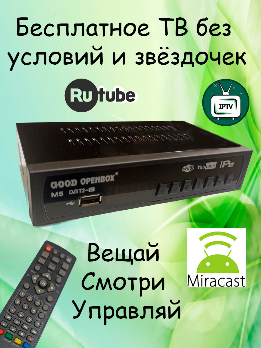 Цифровой ресивер для DVB-T2, эфирный, приемник, TV-тюнер, медиаплеер, без абонплаты, iptv, RUTube, miracast DVB-C Герб