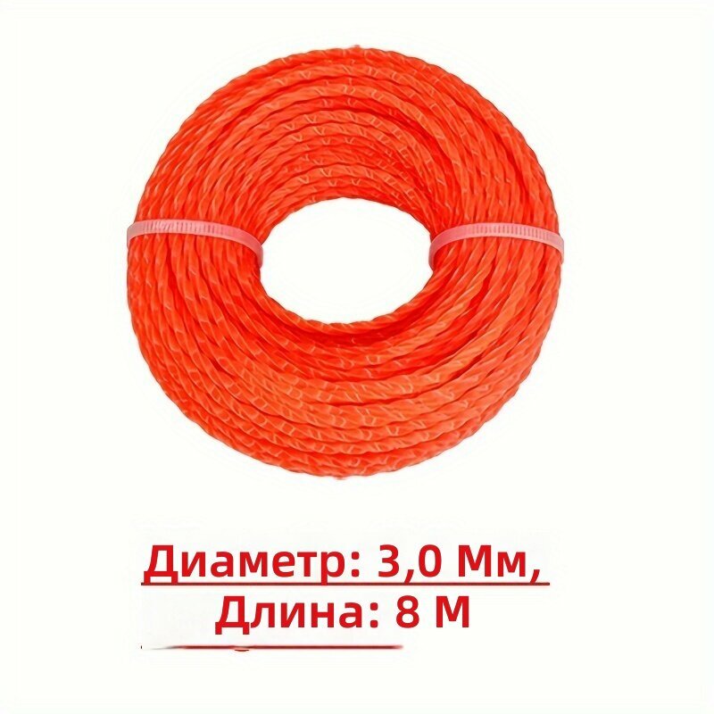 Нейлоновая леска для триммера и кустореза, диаметр 3 мм, длина 314,96 дюйма (8 м)