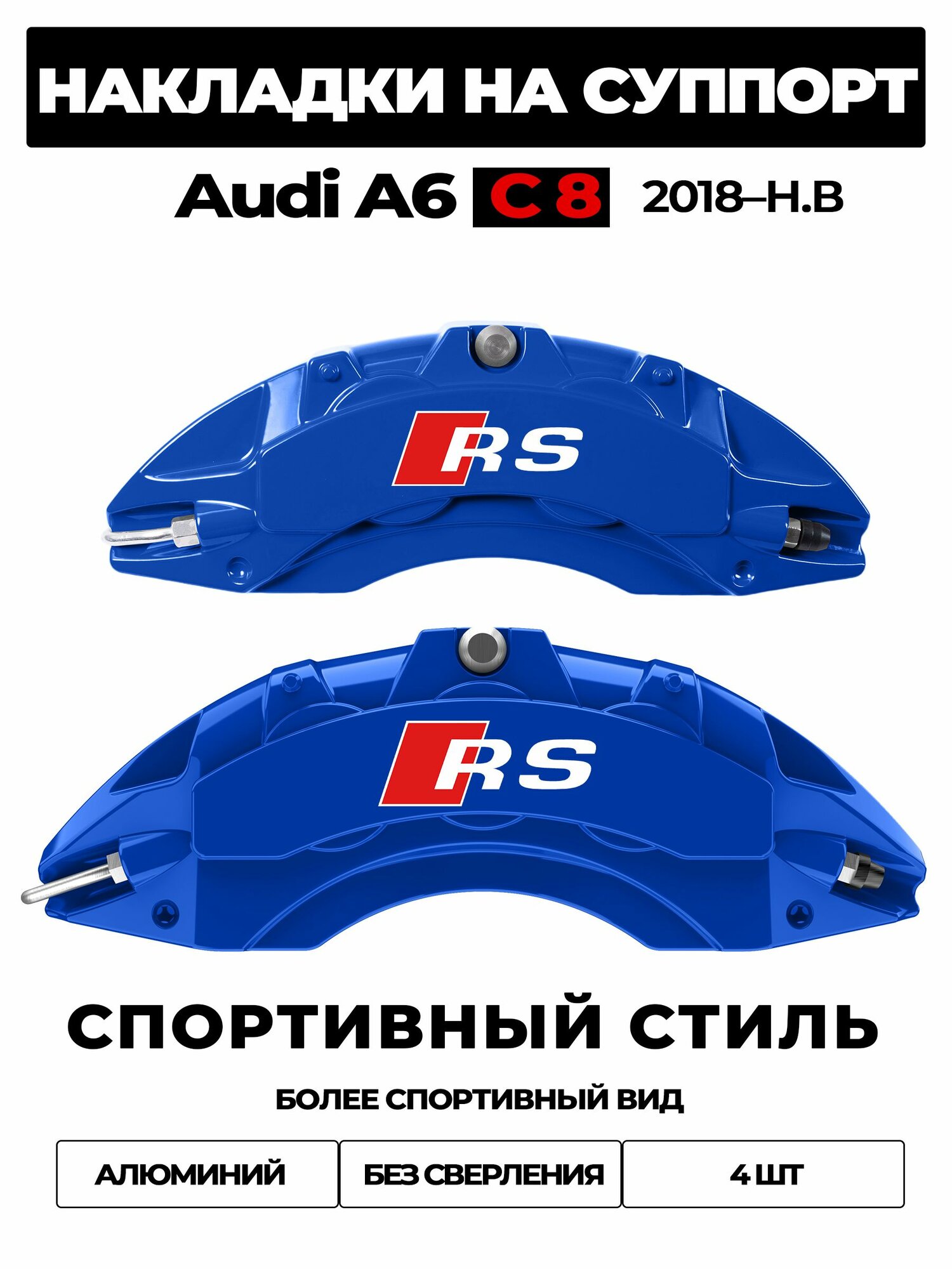 Накладки на тормозной суппорт для Audi A6 C8 45 TFSI quattro 2019 2022, алюминиевые, без сверления, комплект 4 шт