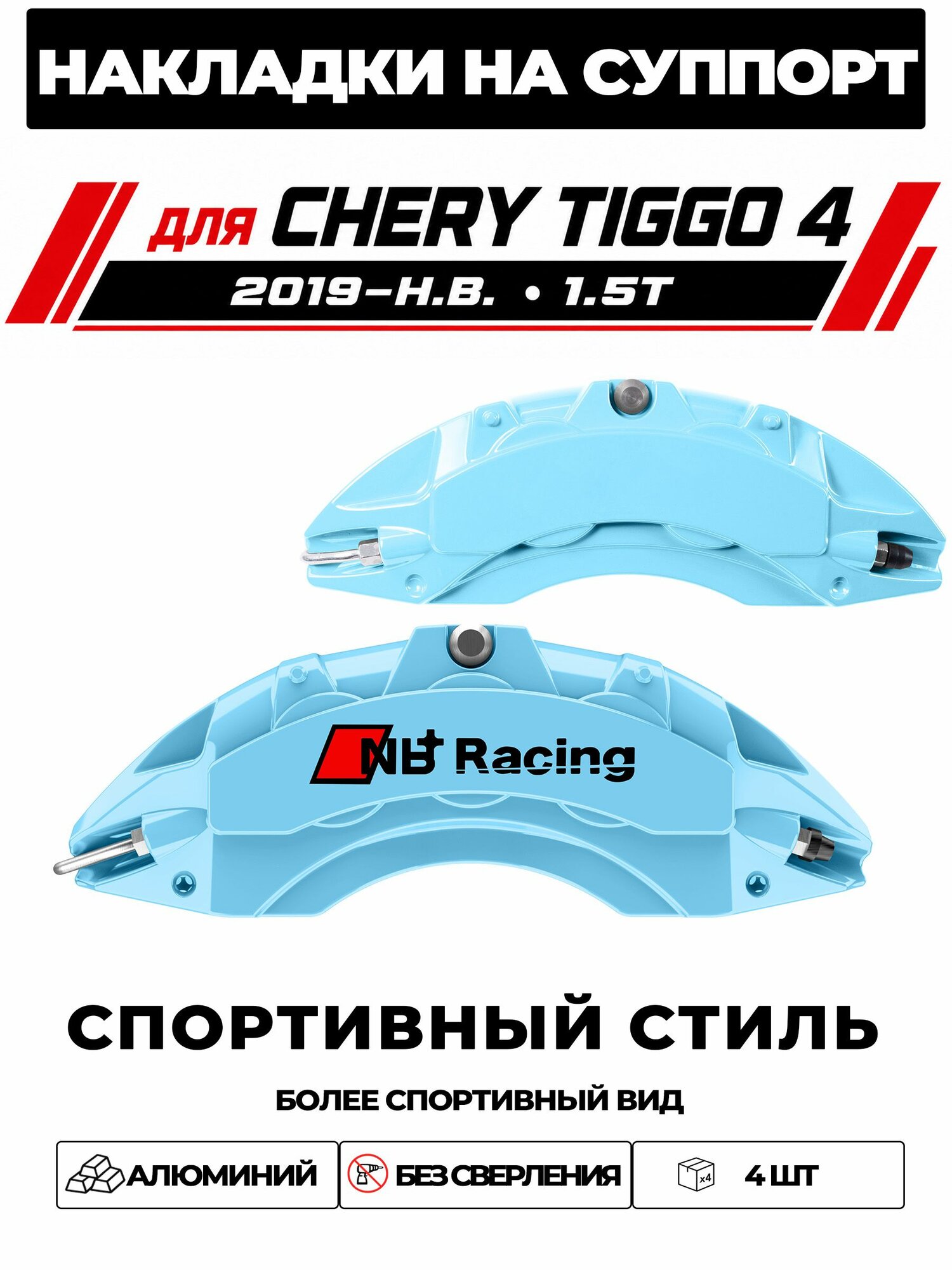 Накладки на тормозной суппорт для Chery Tiggo 4 2019н. в. 1.5T CVT FWD, алюминиевые, без сверления, комплект 4 шт