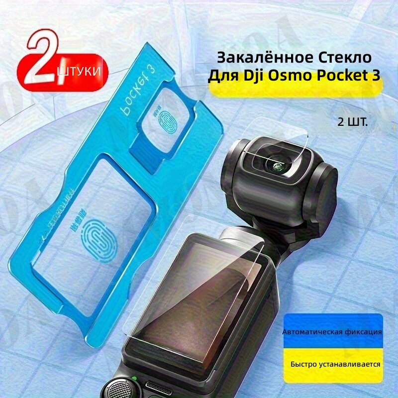 Набор для Osmo Pocket 3: 2 закаленных стекла для экрана и защитное стекло для объектива с инструментом для точного выравнивания