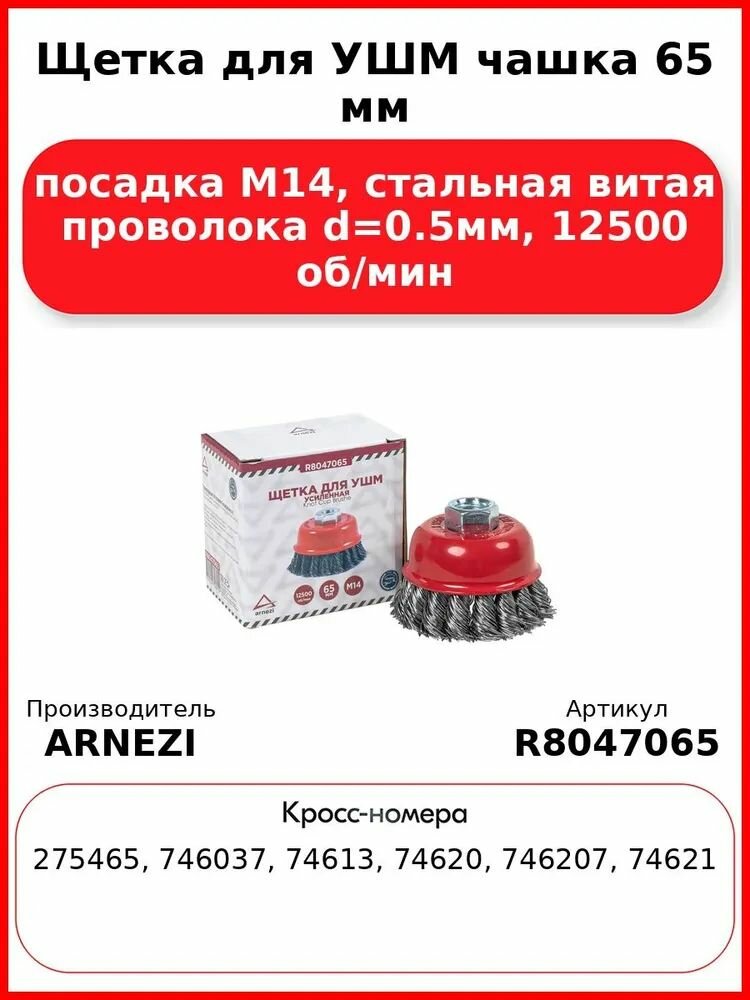 ARNEZI Щетка чашка (65 мм; посадка M14; стальная витая проволока) для УШМ