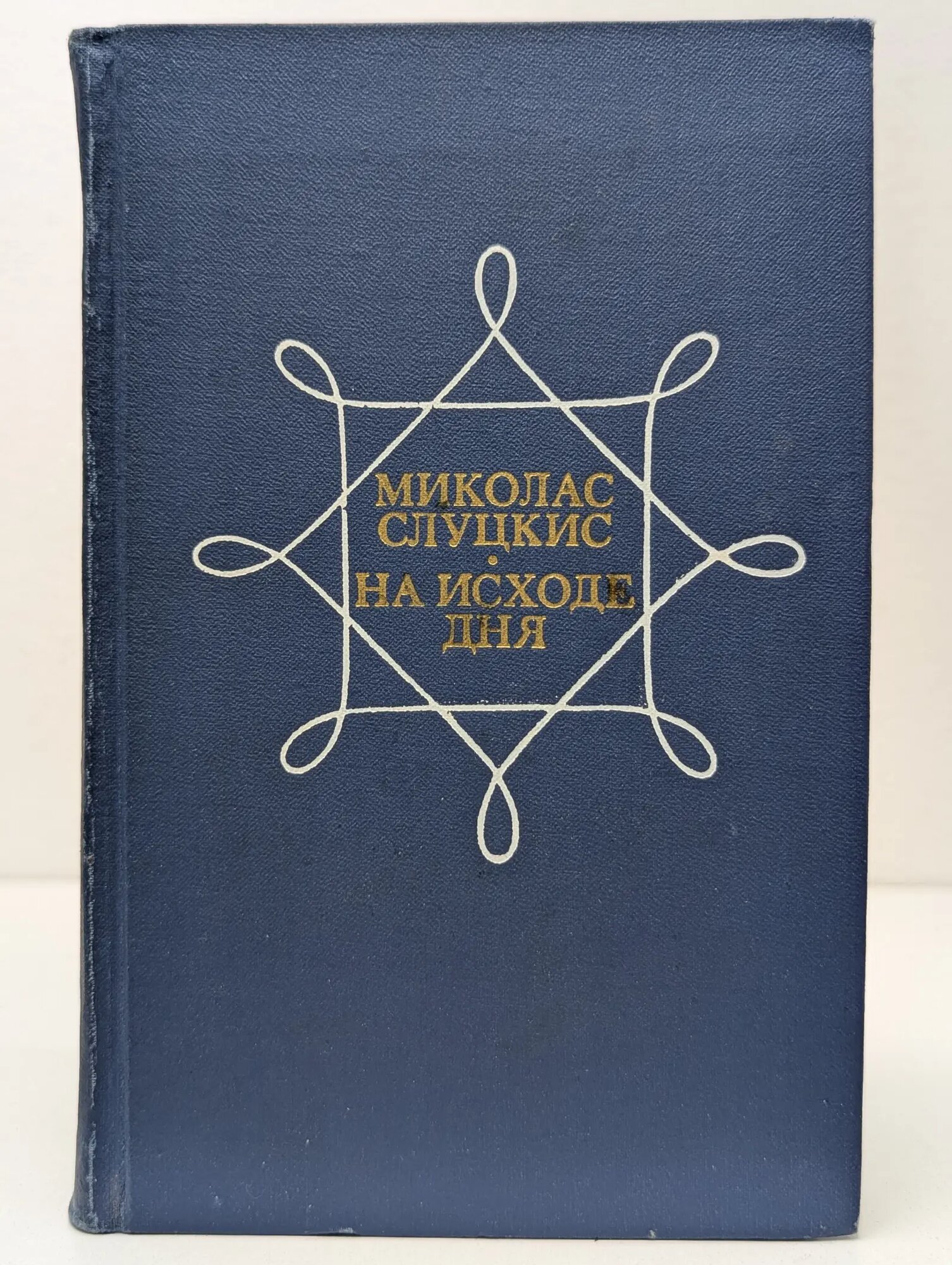 На исходе дня Слуцкис Миколас Гецелевич 1977