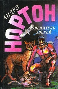 Повелитель зверей Андрэ Нортон