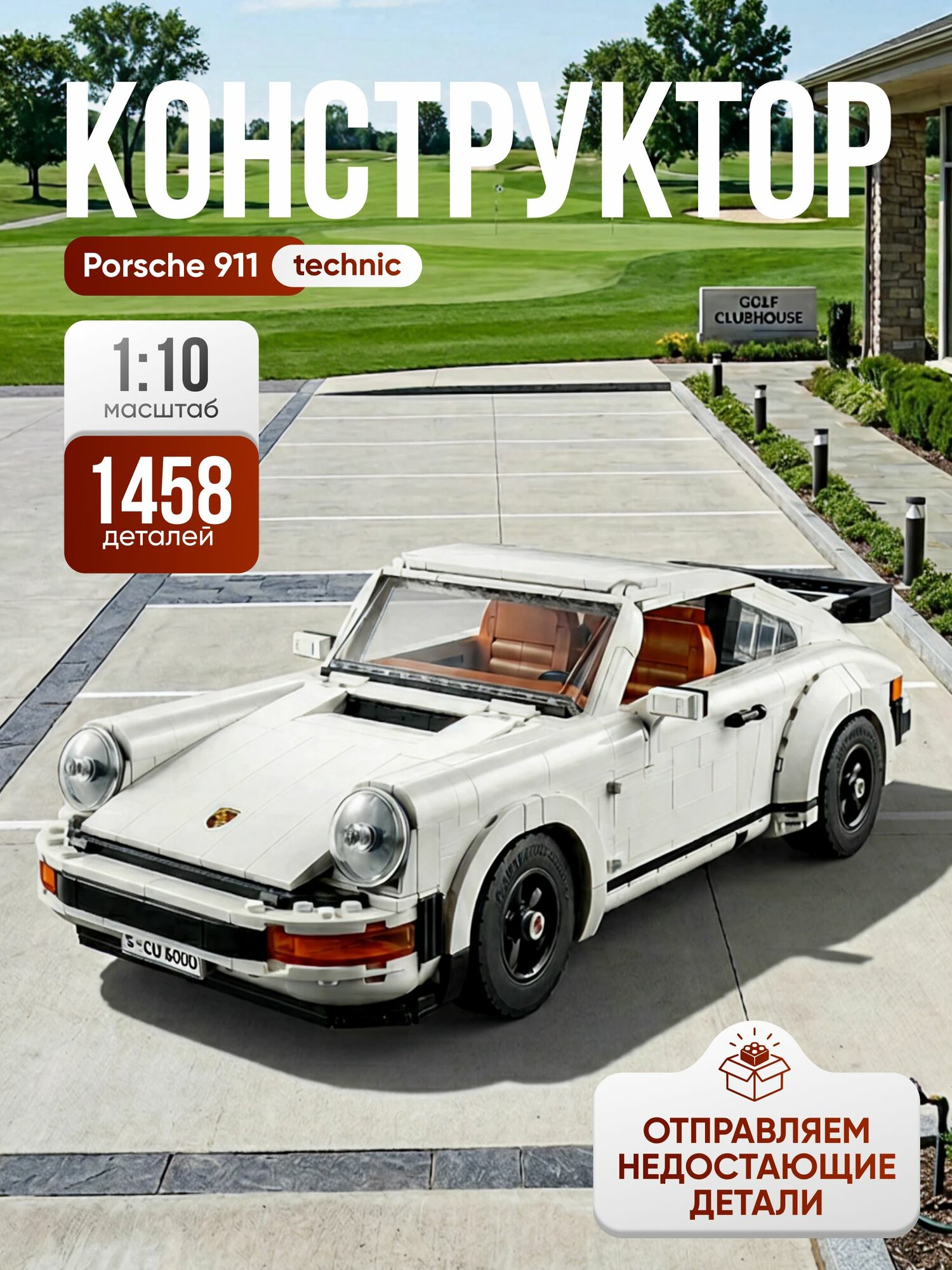 Конструктор Техник "Porsche 911 Turbo" 1458 деталей (спортивная машина Порше 911, модель racing спорткар, лего совместимый, совместим с lego technic, подарок для мальчиков)