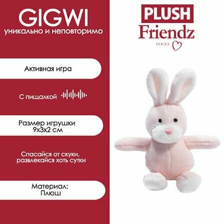 Игрушка Gigwi Plush Friendz для собак Заяц с пищалкой, 14 см