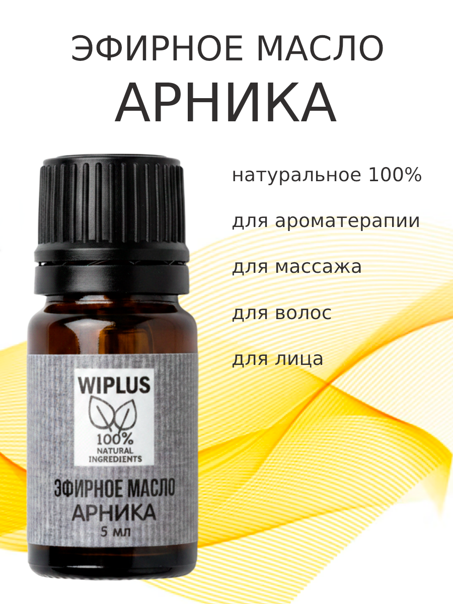 Эфирное масло Арника 5 мл WIPLUS