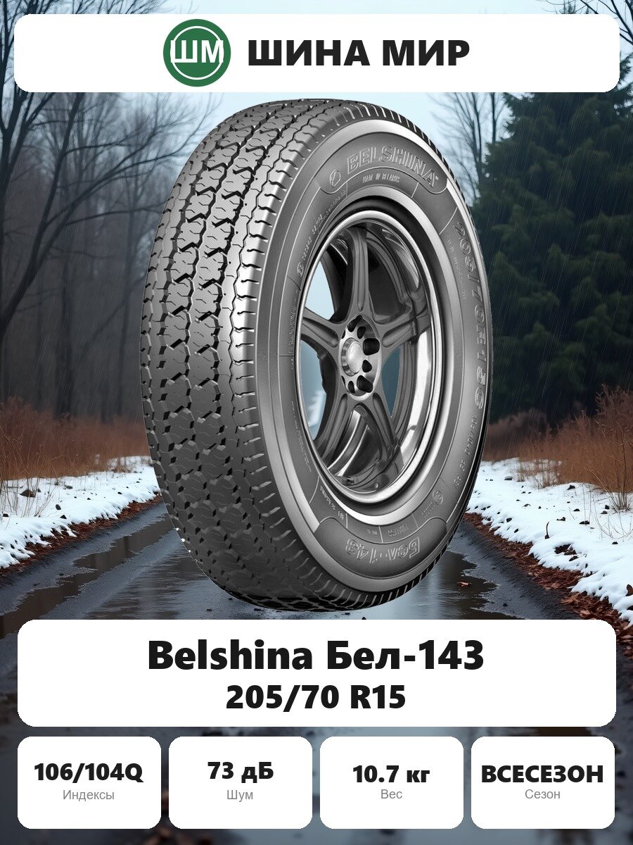 Шина Belshina Бел-143 205/70 R15 106/104Q Всесезонная Нешипованная