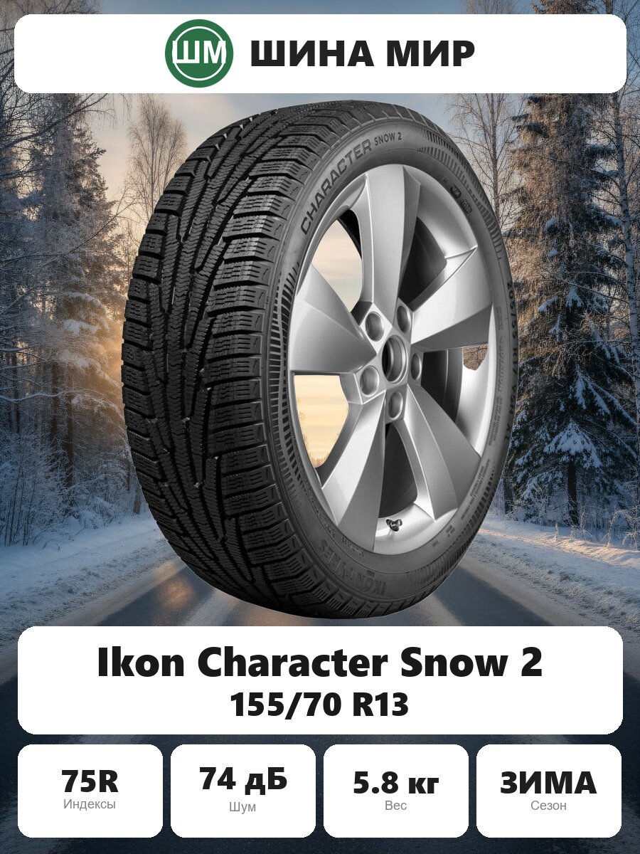 Шина Ikon Character Snow 2 (Nordman RS2) 155/70 R13 75R Зимняя Нешипованная