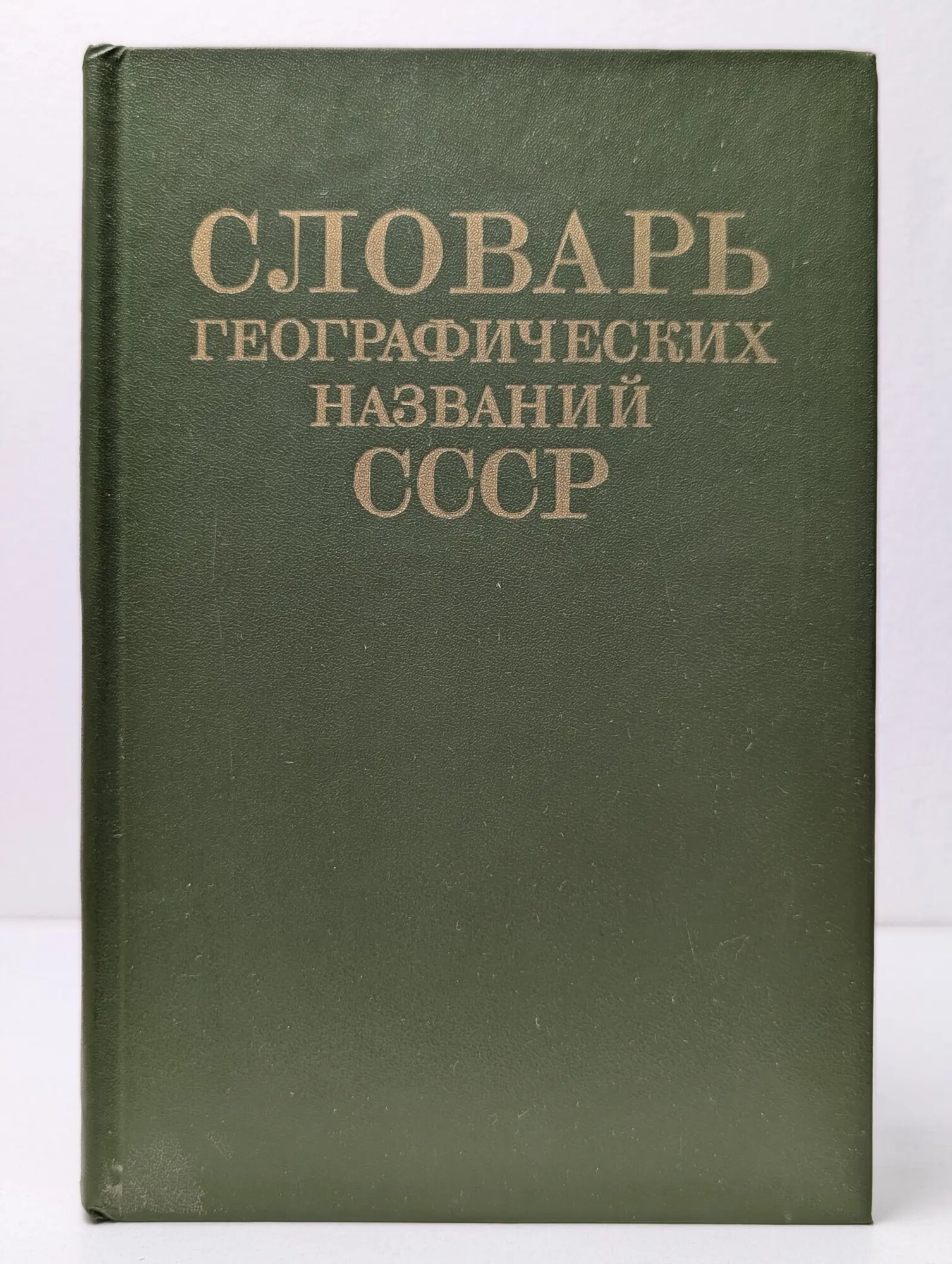Словарь географических названий СССР Сборник 1983