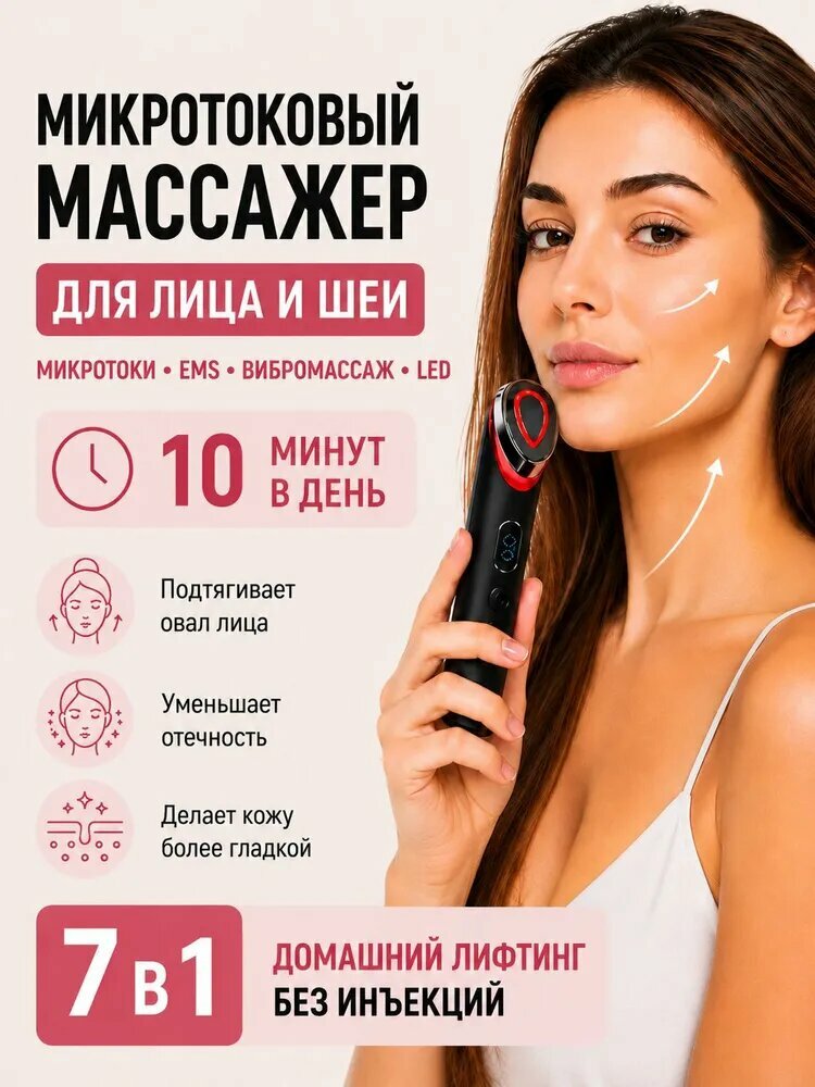 Микротоковый массажер для лица BEAUTY BOMB, лифтинг-аппарат, микротоки для лица и шеи