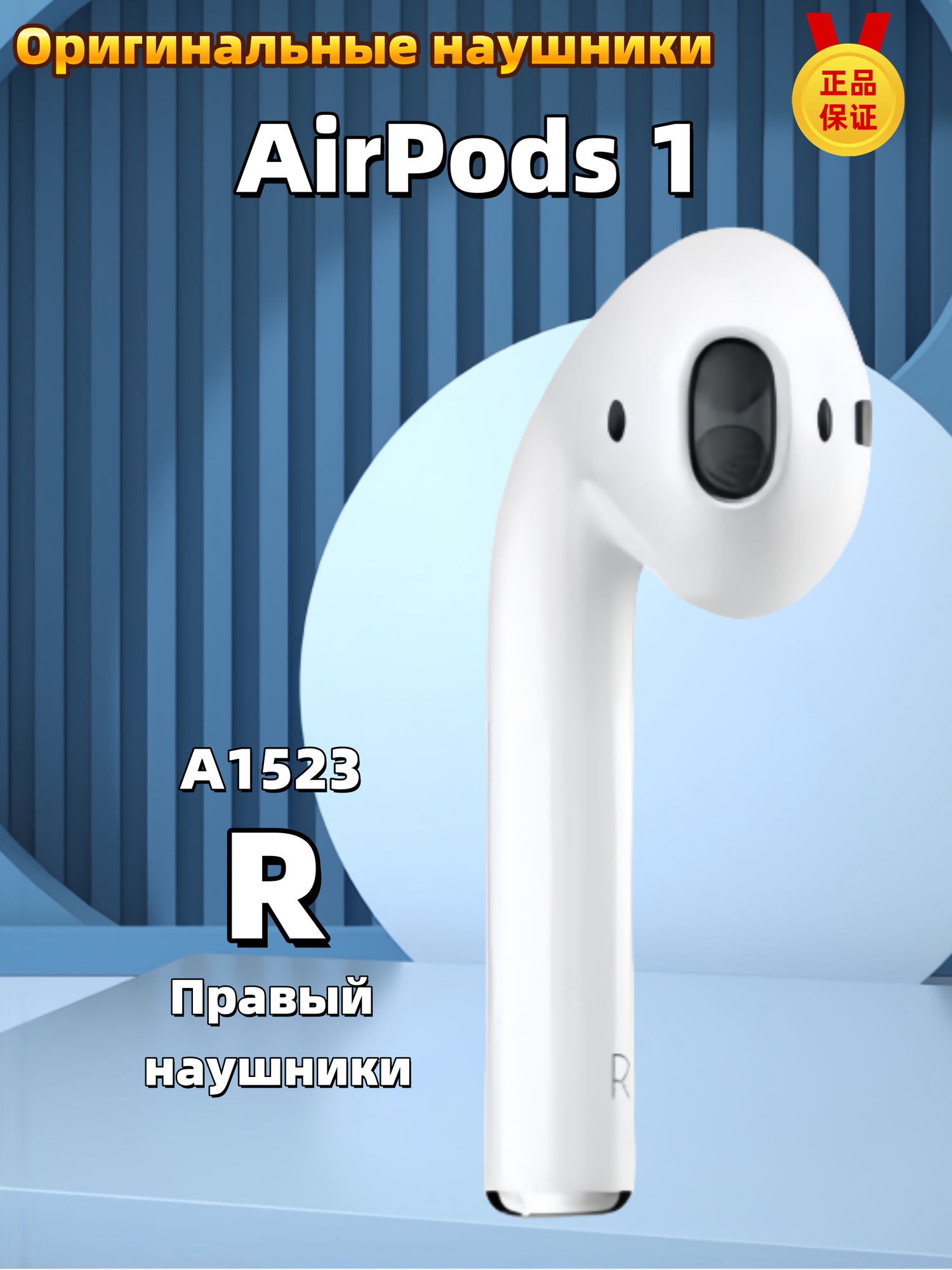 Беспроводные наушники Правый наушники Air Pods 1 (R) A1523 белый (оригинал)