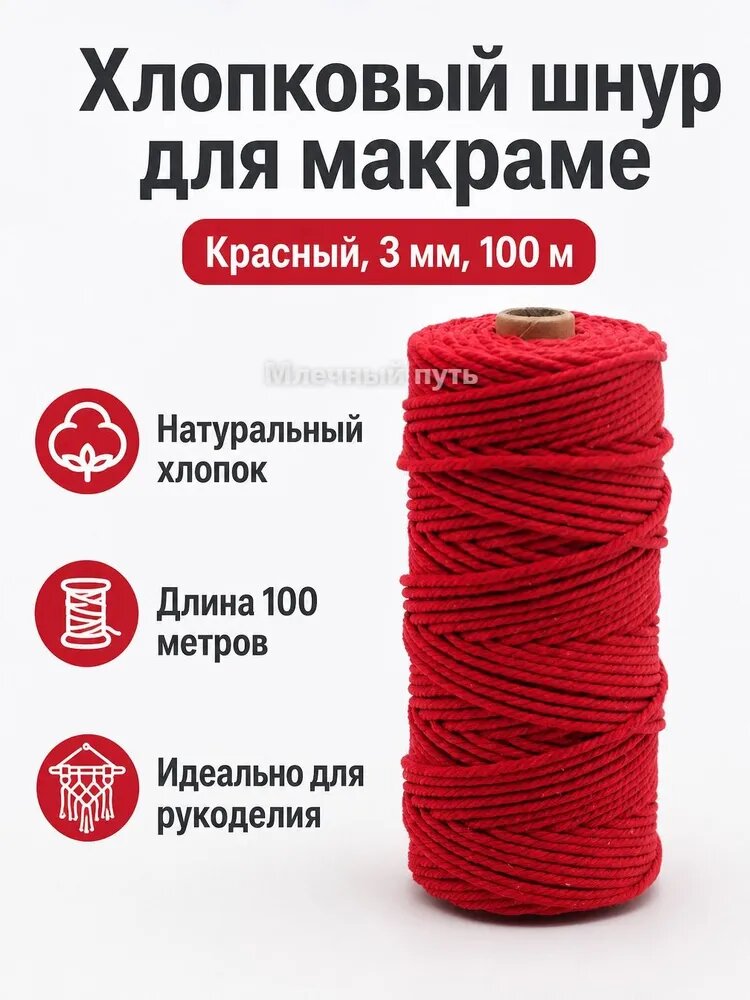 Хлопковая веревка для макраме 3 мм, 100 м алый красный