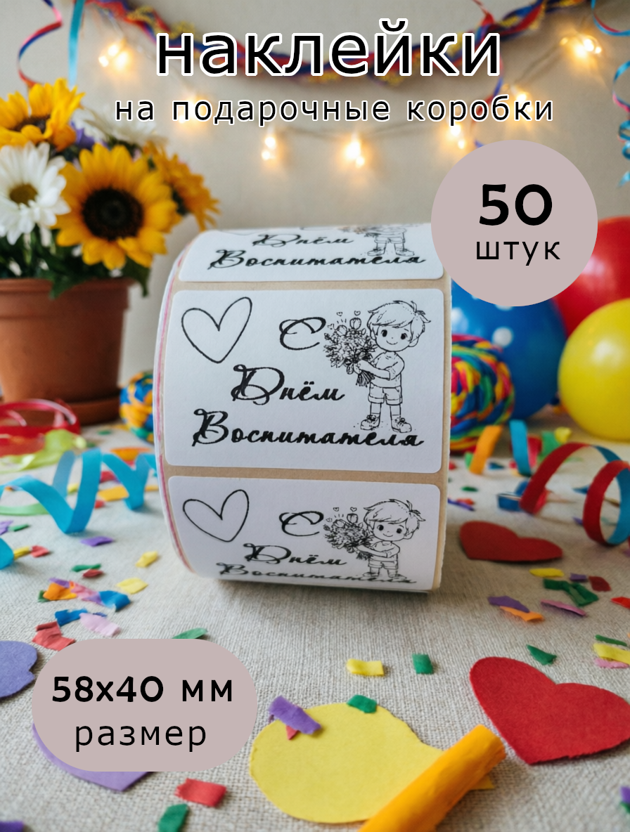 Этикетки самоклеющиеся для подарков "С Днем Воспитателя" белые размер 58*40 мм 50 штук