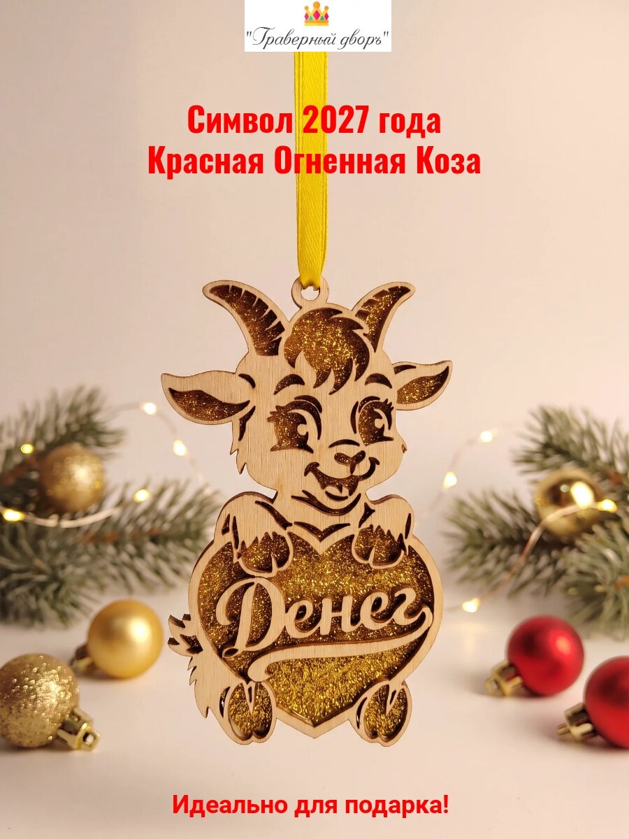 Коза, символ года 2027, елочное украшение, сувенир "Денег" от Граверный дворЪ