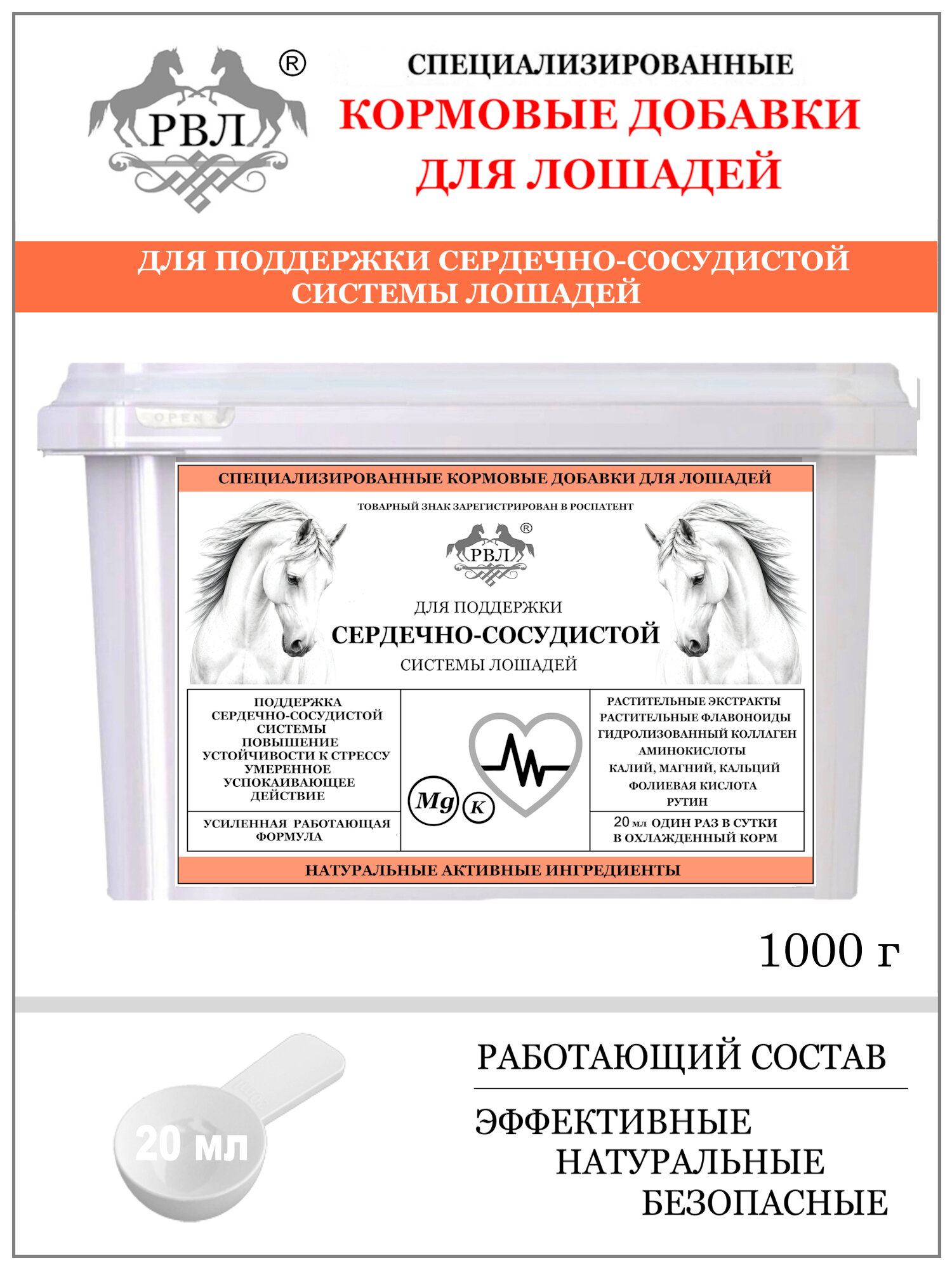 Для поддержки сердечно-сосудистой системы лошадей. Подкормка для лошадей РВЛ.