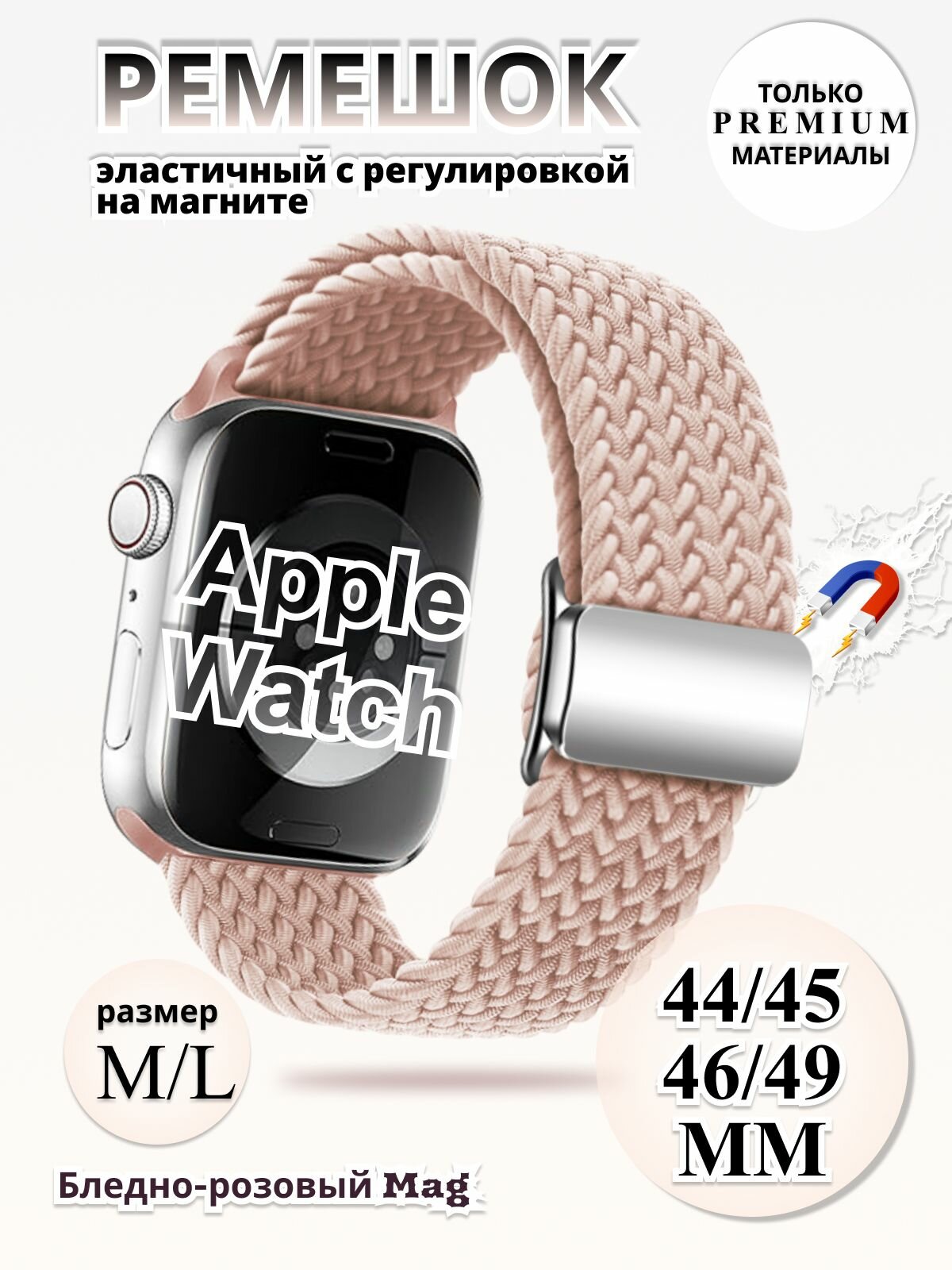 Тканевый ремешок для Apple Watch 1-5 6 7 8 9 10 11 серии и SE (44 / 45 / 46 / 49 мм), эластичный с магнитной застёжкой, нежно-розовый