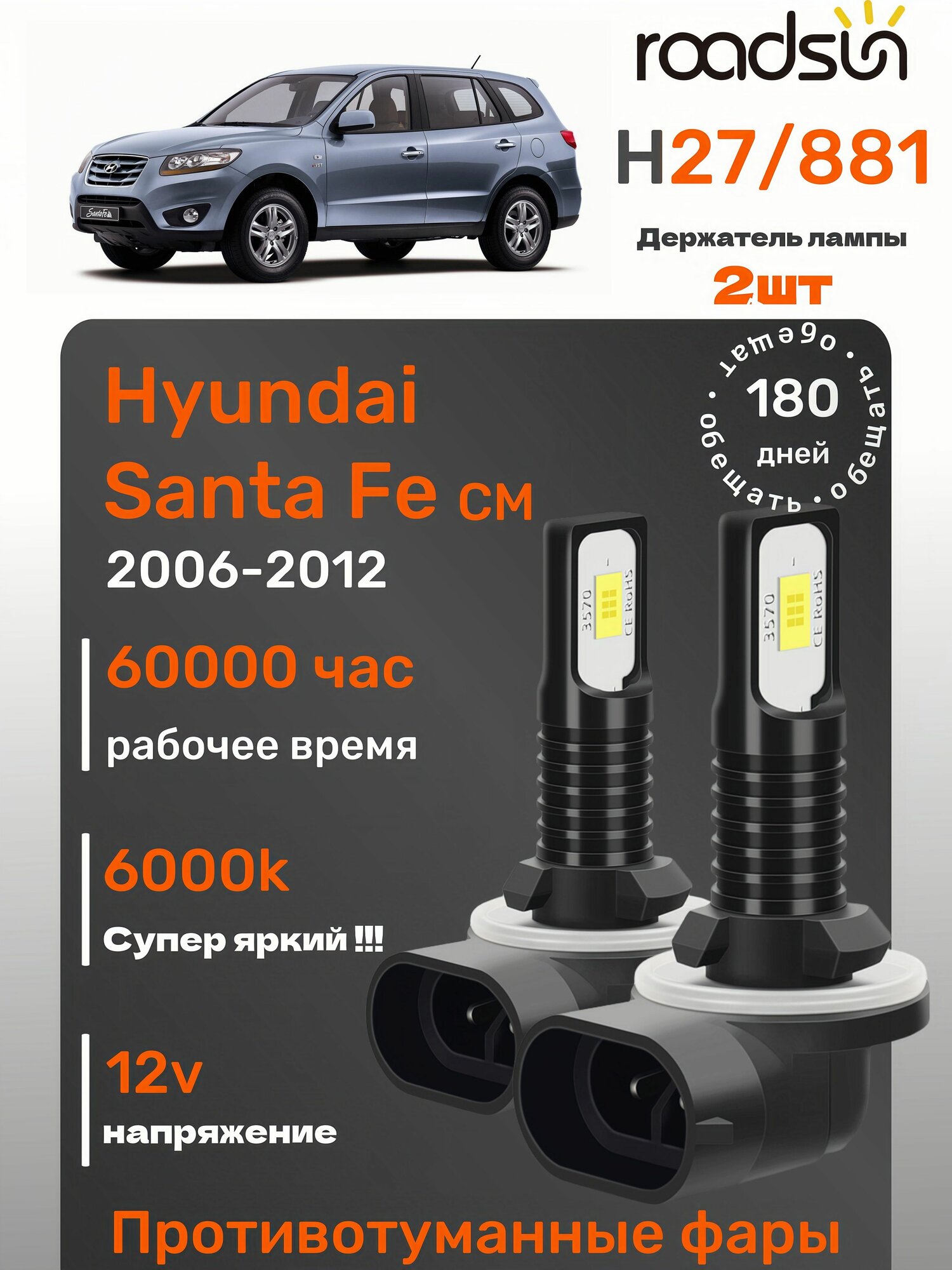 Roadsun Фара автомобильная, Противотуманная фара, 2 шт, арт. led 881 подходит для Hyundai Santa Fe 2 пок. (2006-2012) противотуманные фары