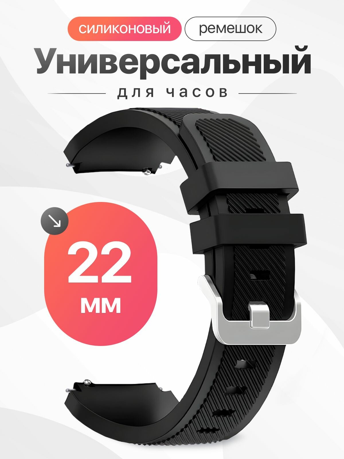 Универсальный ремешок для смарт часов 22 мм Samsung Gear S3 Frontier, Honor Magic Watch 2 46 mm, Huawei Watch 3, Amazfit GTR 4 и многие другие / Силиконовый ремешок 22мм / Черный