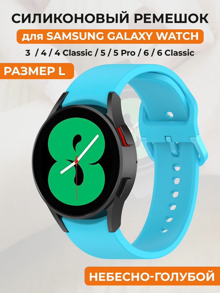 Силиконовый ремешок для смарт-часов Samsung Galaxy Watch 4, 4 Classic, 5, 5 Pro, 6, 6 Classic, 7, FE размер L браслет для умных часов Самсунг Галакси Вотч, небесно-голубой