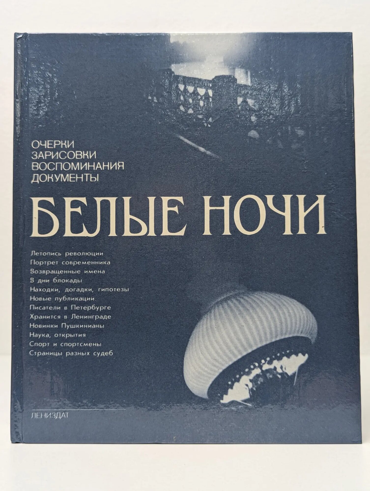 Белые ночи Добринская Л. Б. (сост.) 1989