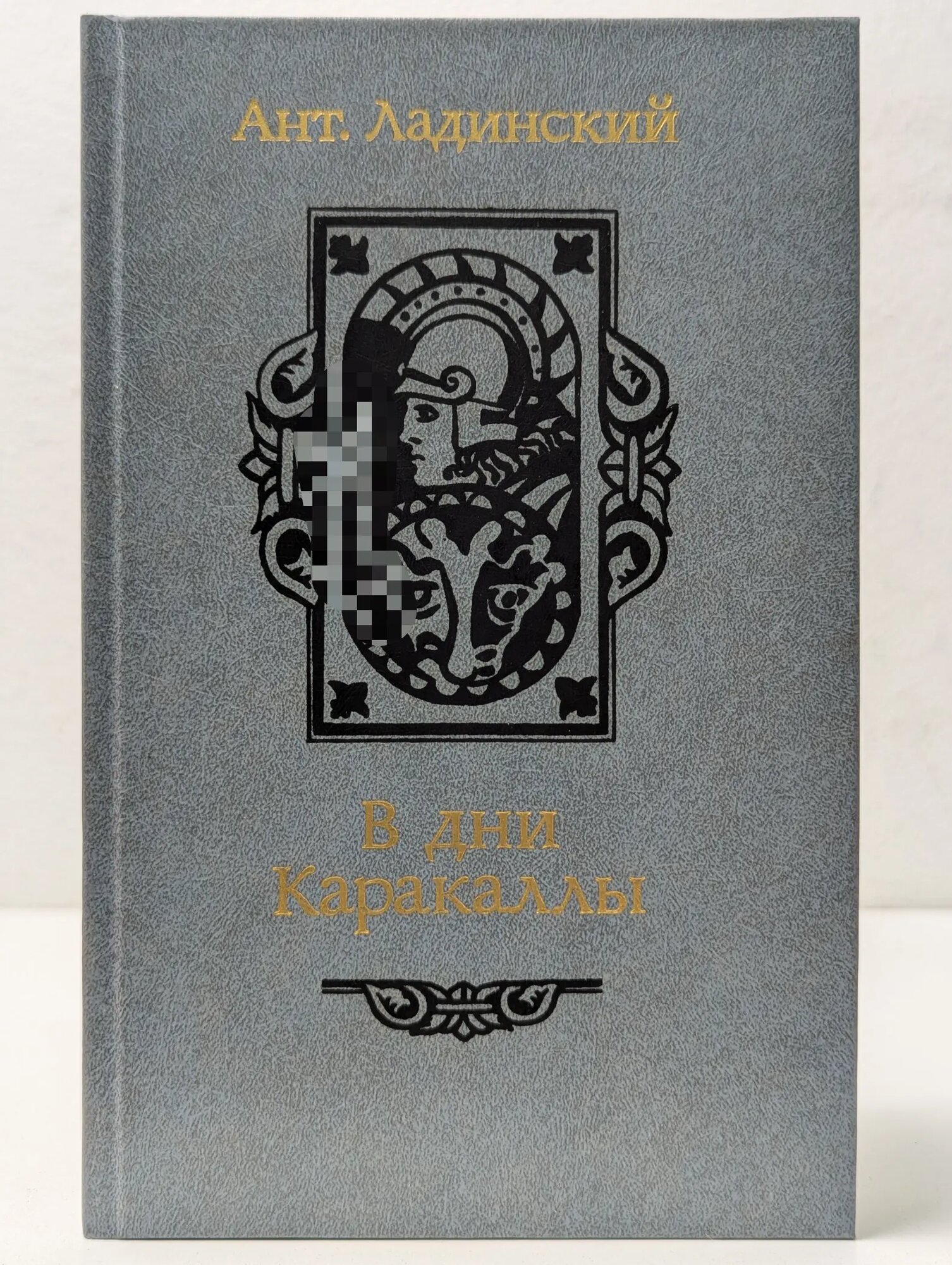 В дни Каракаллы Ладинский Антонин Петрович 1987