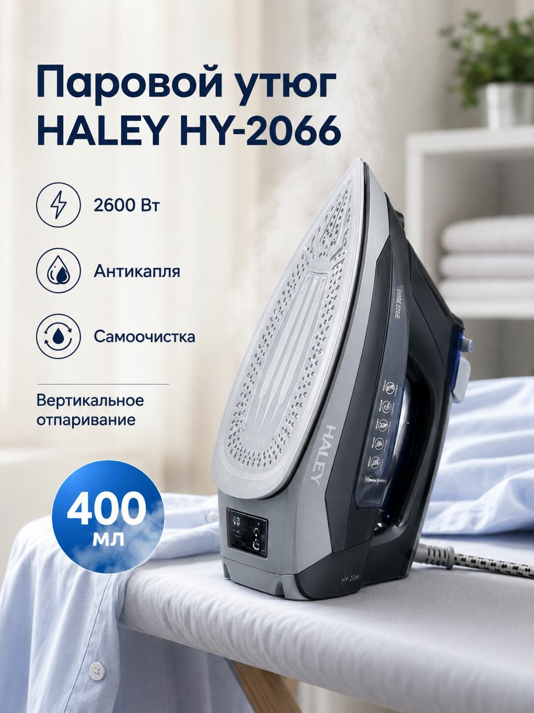 Паровой утюг HALEY HY-2066, 2500 Вт, 350 мл