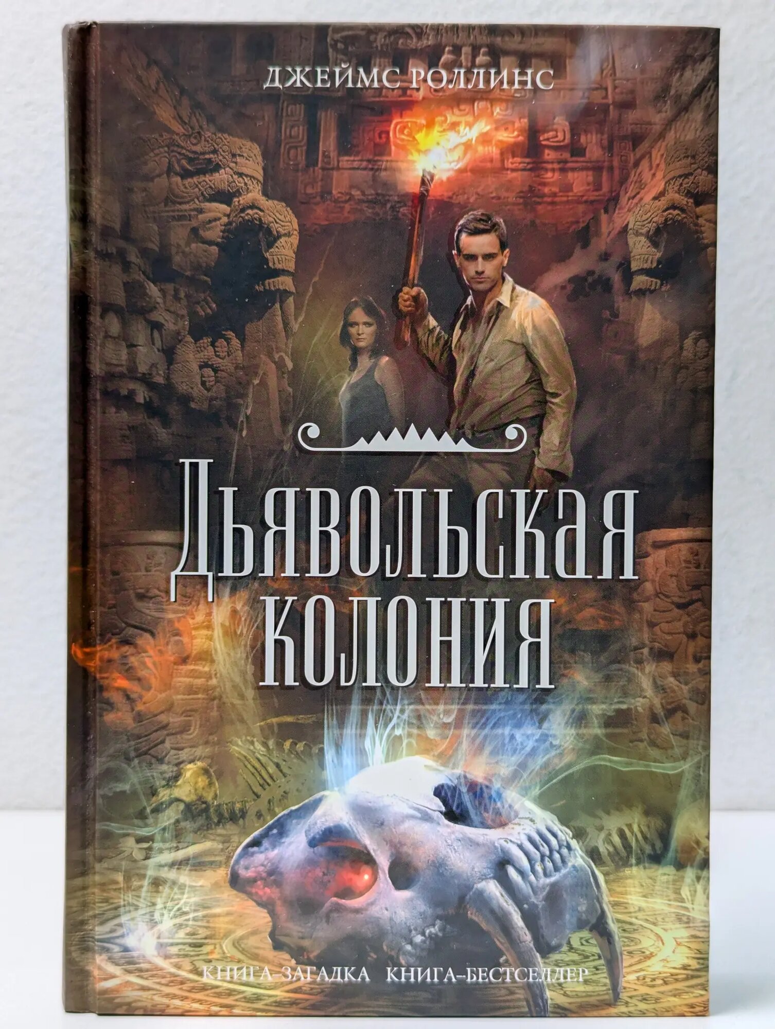Книга-загадка, книга-бестселлер. Дьявольская колония Роллинс Джеймс 2012