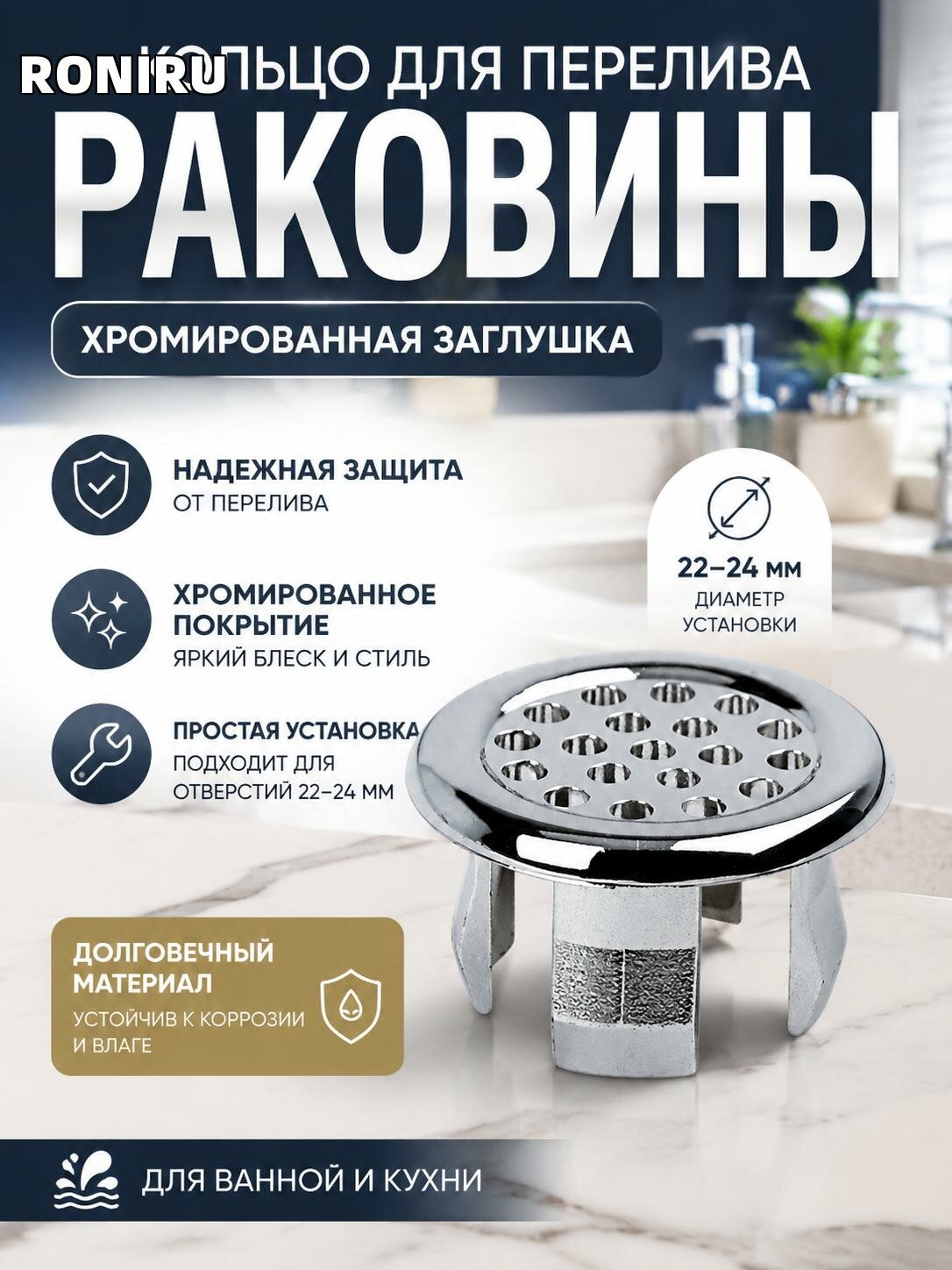 Кольцо для перелива раковины 22-24 мм, хромированная заглушка с гальваническим покрытием для ванной и кухни, блеск