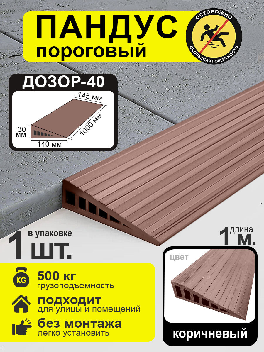 Пандус, рампа резиновый Дозор-30 накладка на порог 3 см высота, 100см длина коричневый, для колясок, склада и автомобилей.