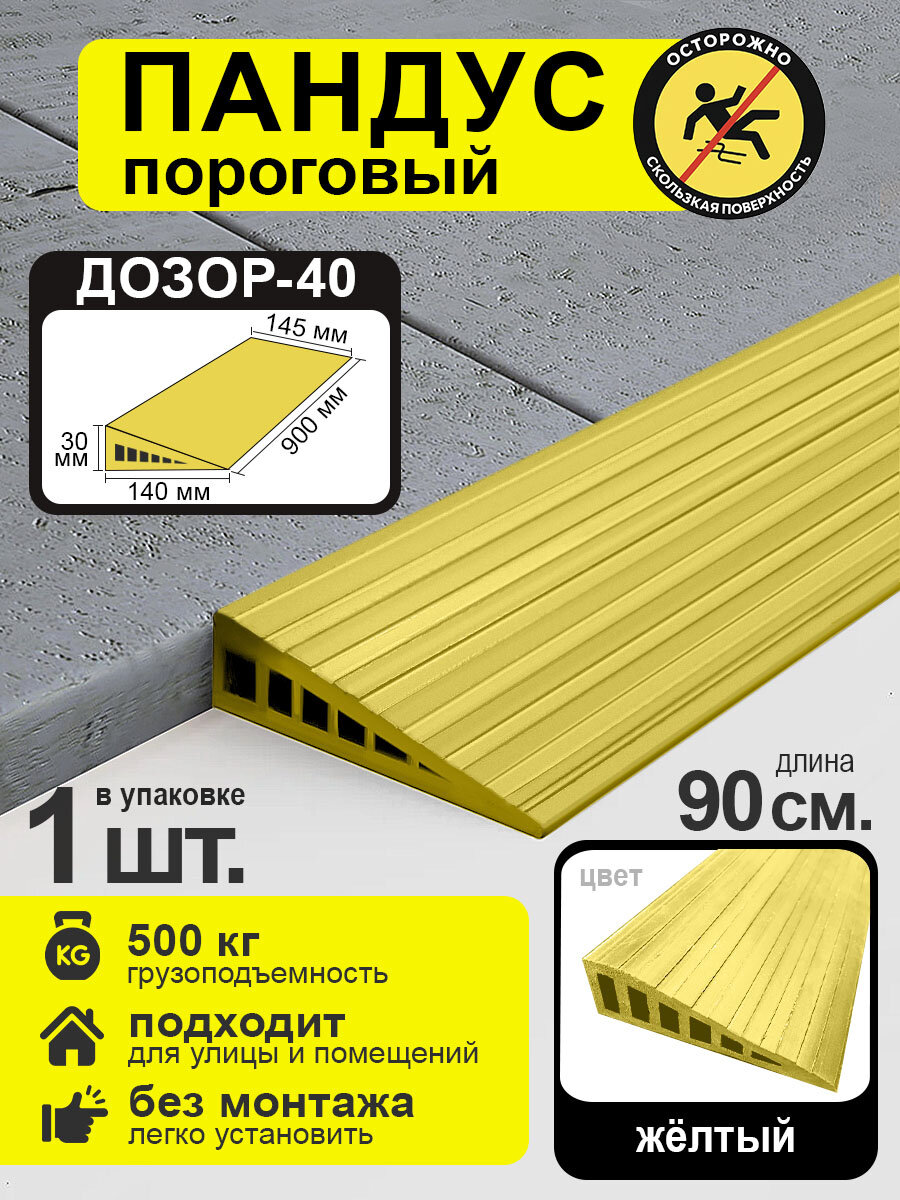 Пандус, рампа резиновый Дозор-30 накладка на порог 3 см высота, 90см длина желтый, для колясок, склада и автомобилей.
