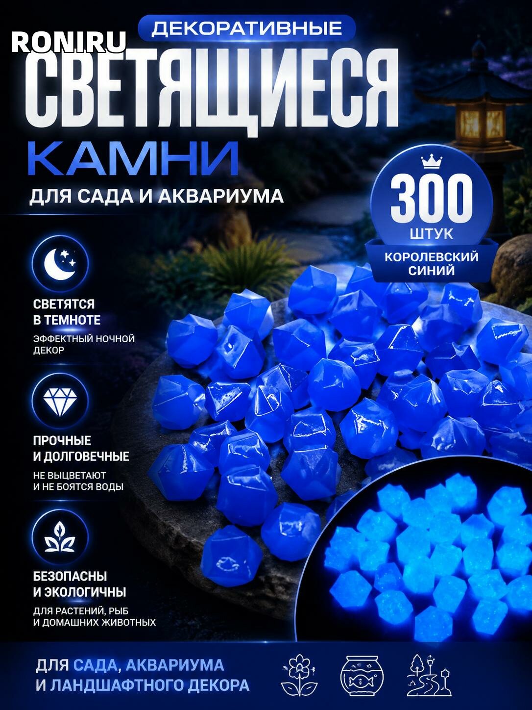 Декоративные светящиеся камни для сада и аквариума — набор 300 шт королевский синий для ночного ландшафтного декора