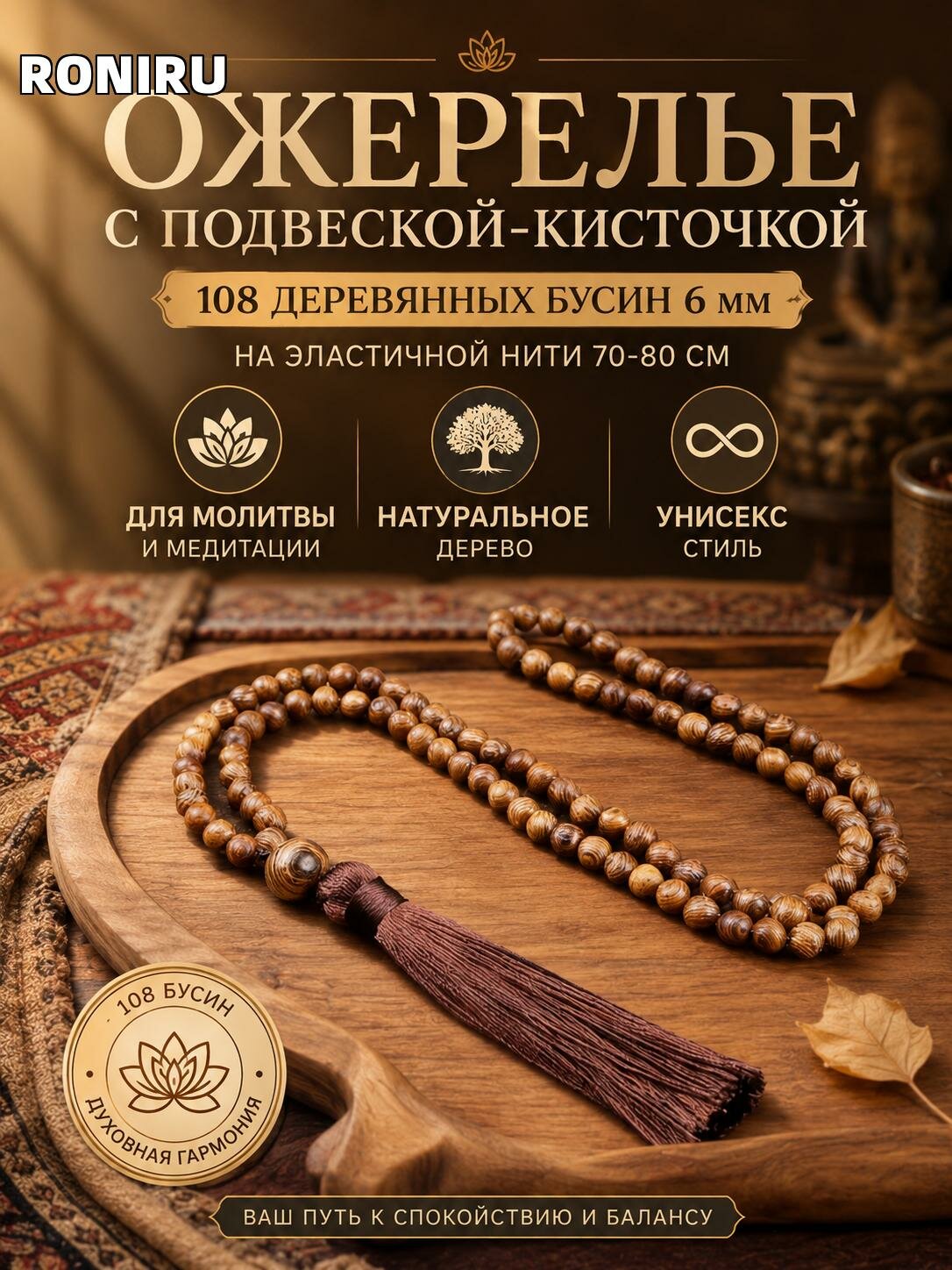 Ожерелье с подвеской-кисточкой, 108 деревянных бусин 6 мм на эластичной нити 70-80 см — молитвенное буддийское украшение унисекс