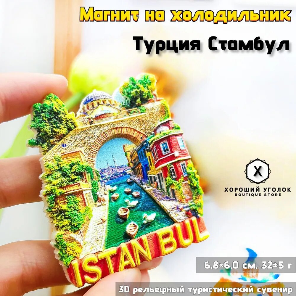 Магнит на холодильник "Турция, Стамбул: Речной канал + старинный городок" 3D рельефный туристический сувенир (6.