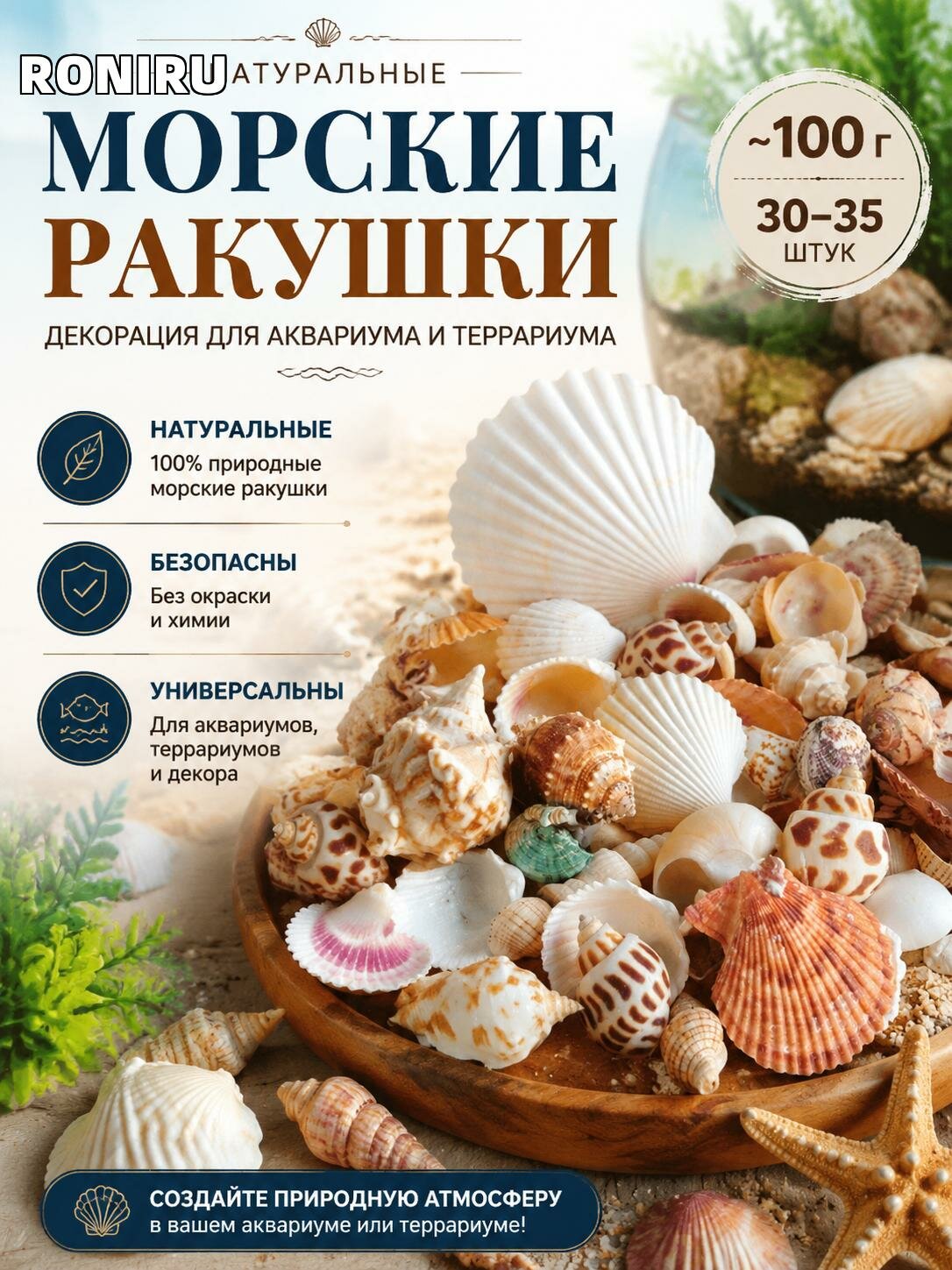Декорация для аквариума и террариума — натуральные пляжные смешанные морские ракушки, 1 пакетик (~100 г, 30–35 шт)