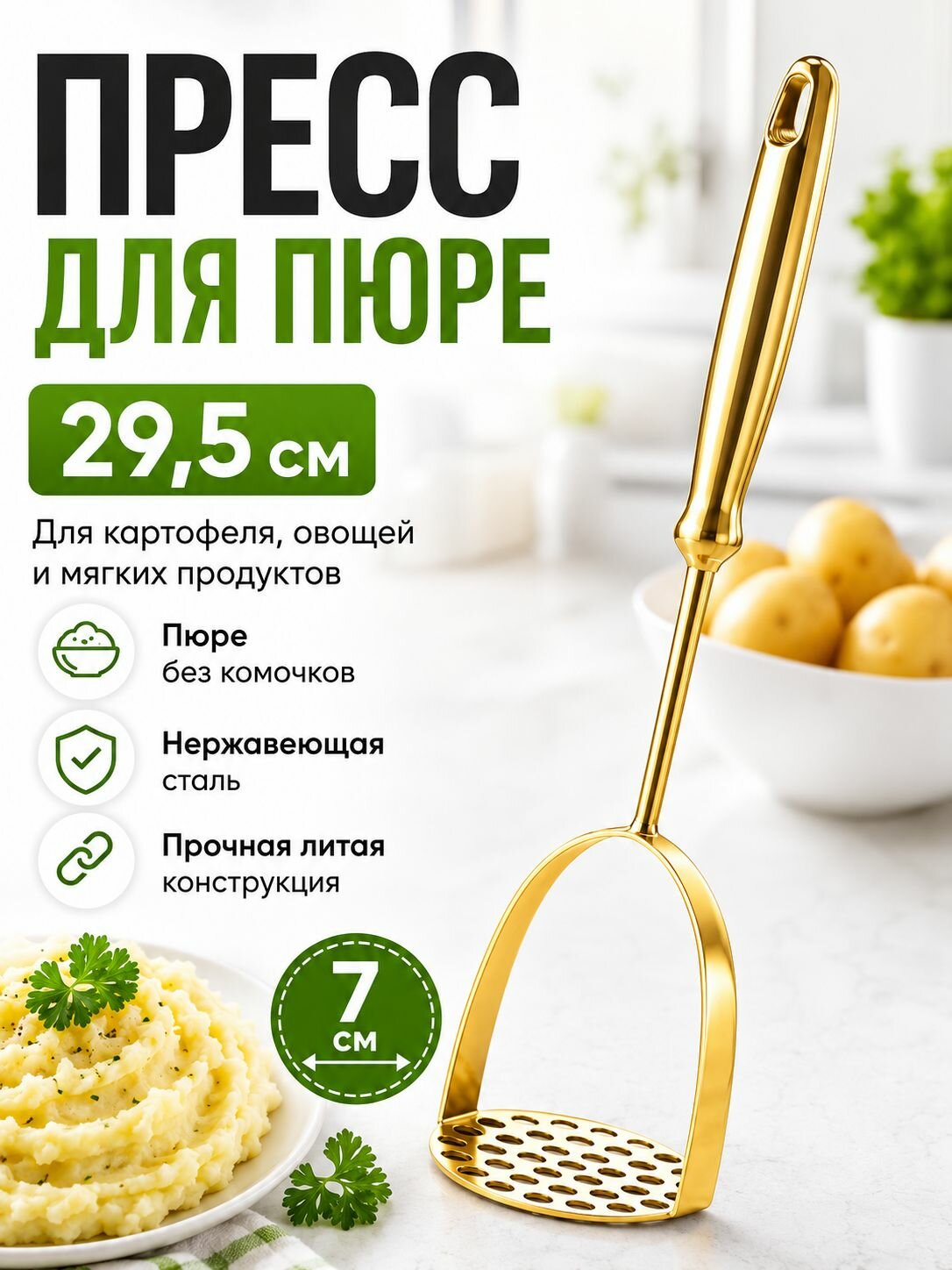Толкушка для картофеля "кухонные принадлежности", 29 см для пюре кухонная утварь