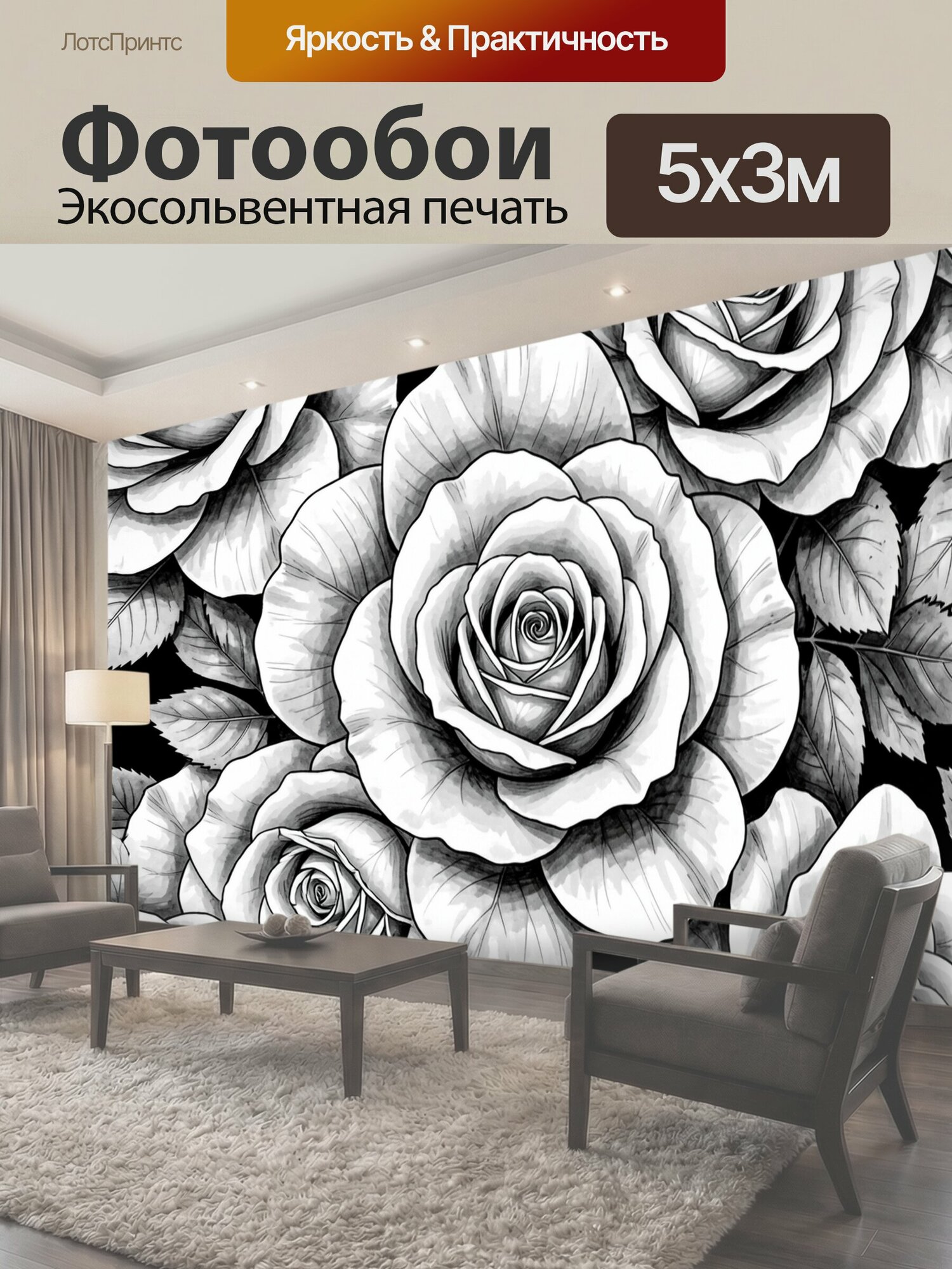 Фотообои "Черно-белые розы с листвой. Композиция из крупных монохромных роз и бутонов с темной листвой, графичная штриховка, контрастный фон." 500x300 см. экосольвентная печать