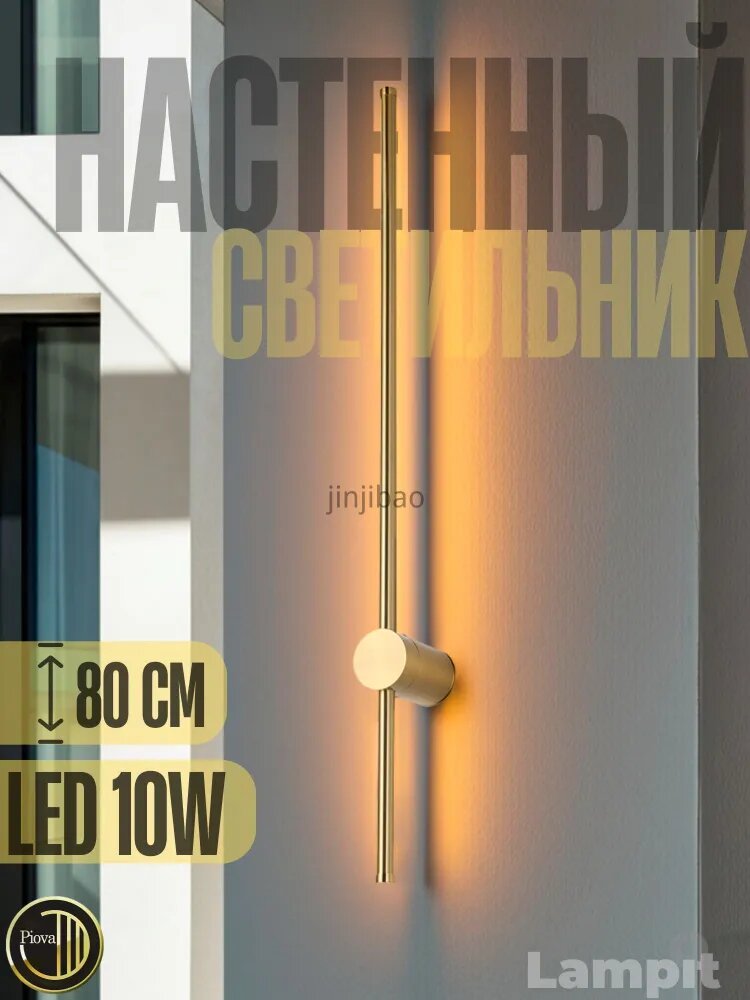 Настенный светильник, LED, 10 Вт